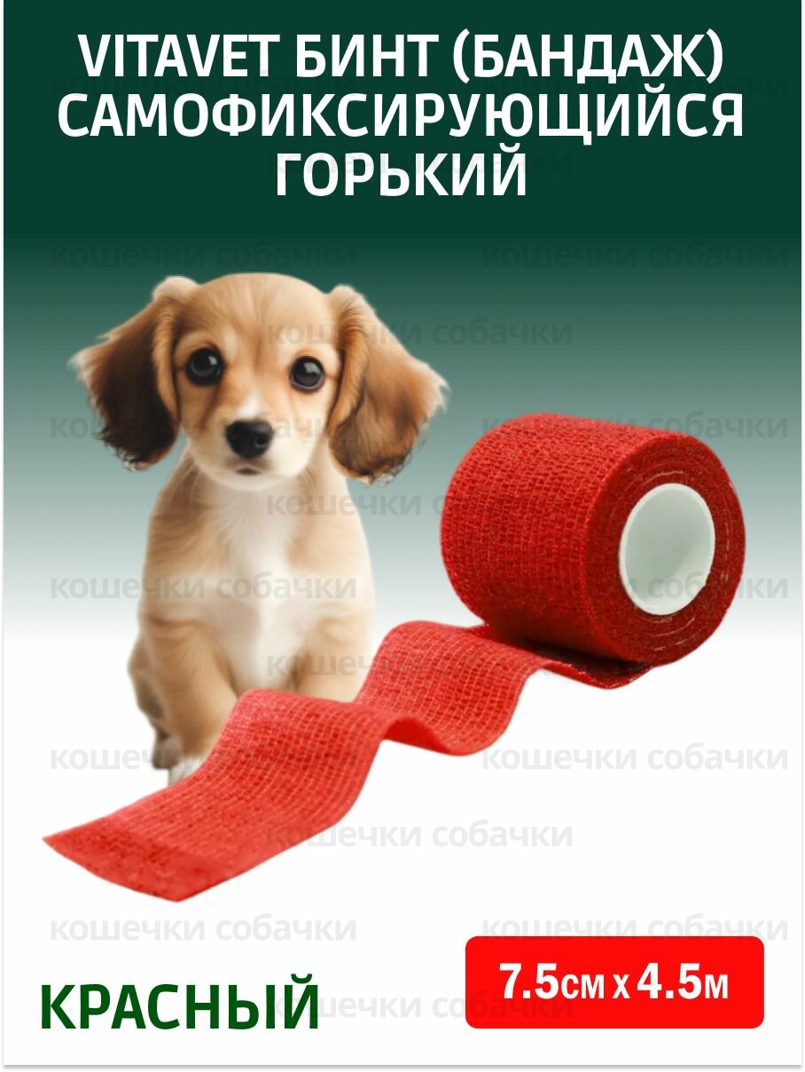 VitaVet Бинт (бандаж) самофиксирующийся горький 7.5см х 4.5м красный