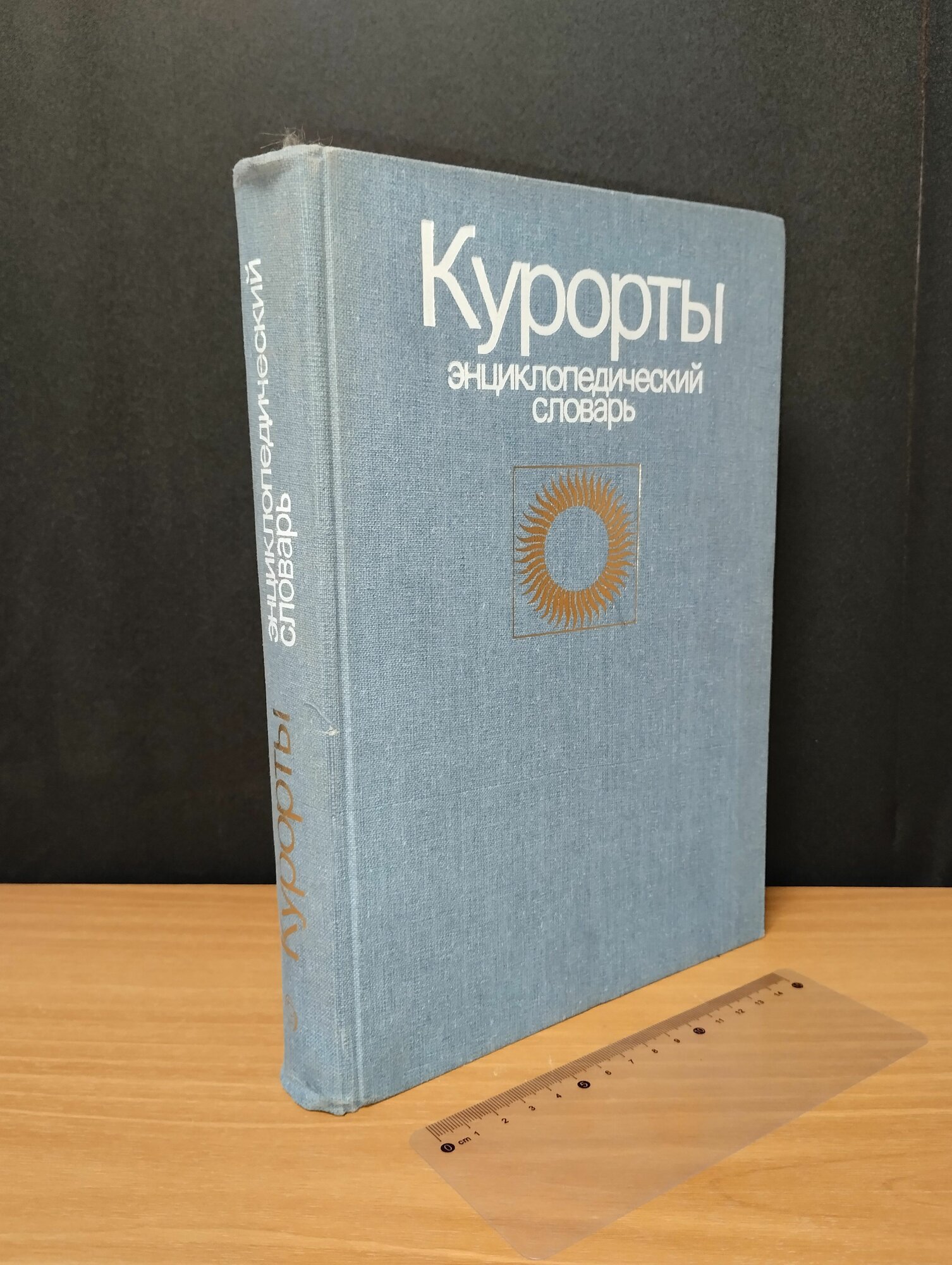 Курорты. Энциклопедический словарь. 1983