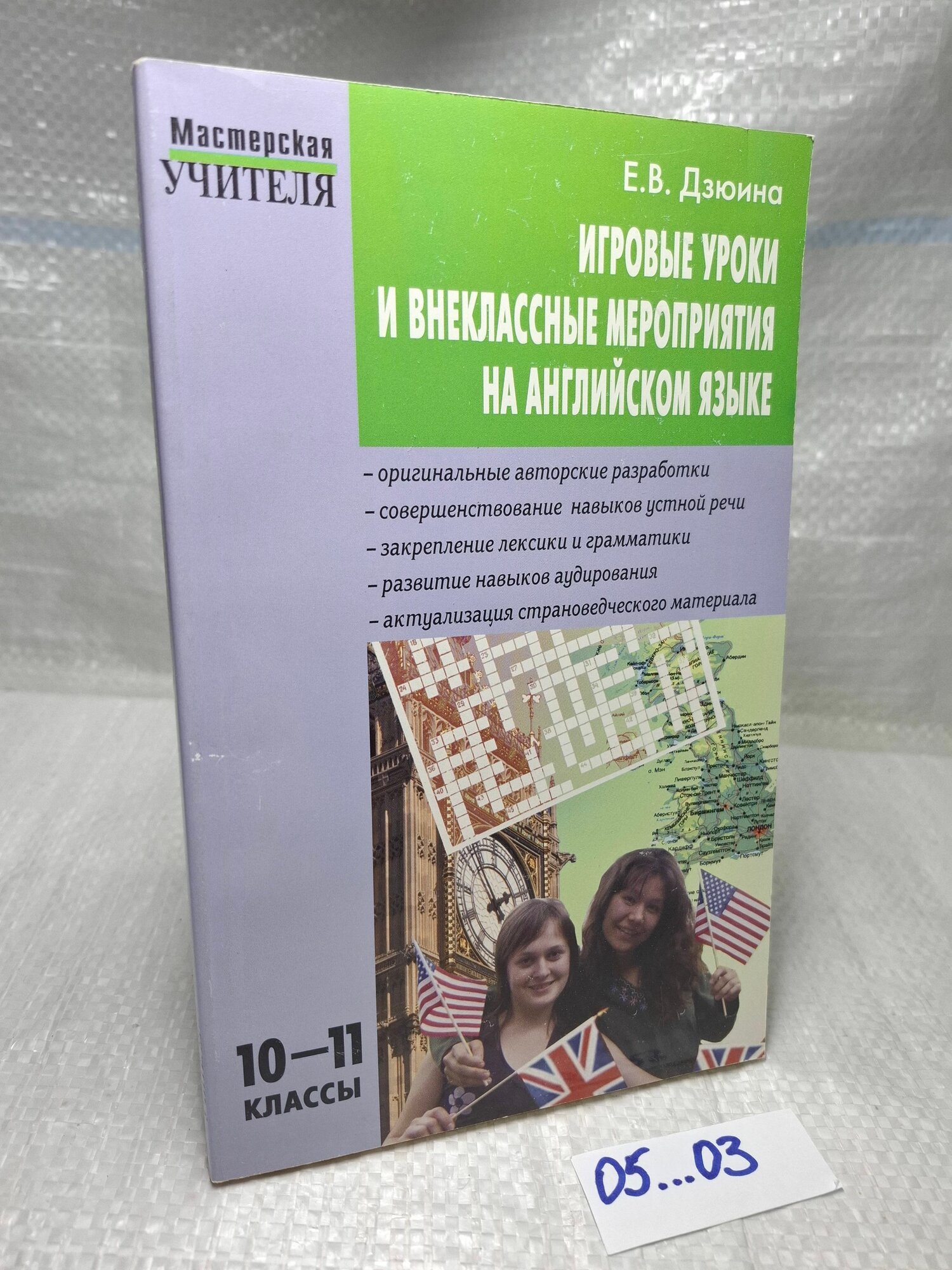 Игровые уроки и внеклассные мероприятия на английском языке 10-11 классы, Дзюина Е.