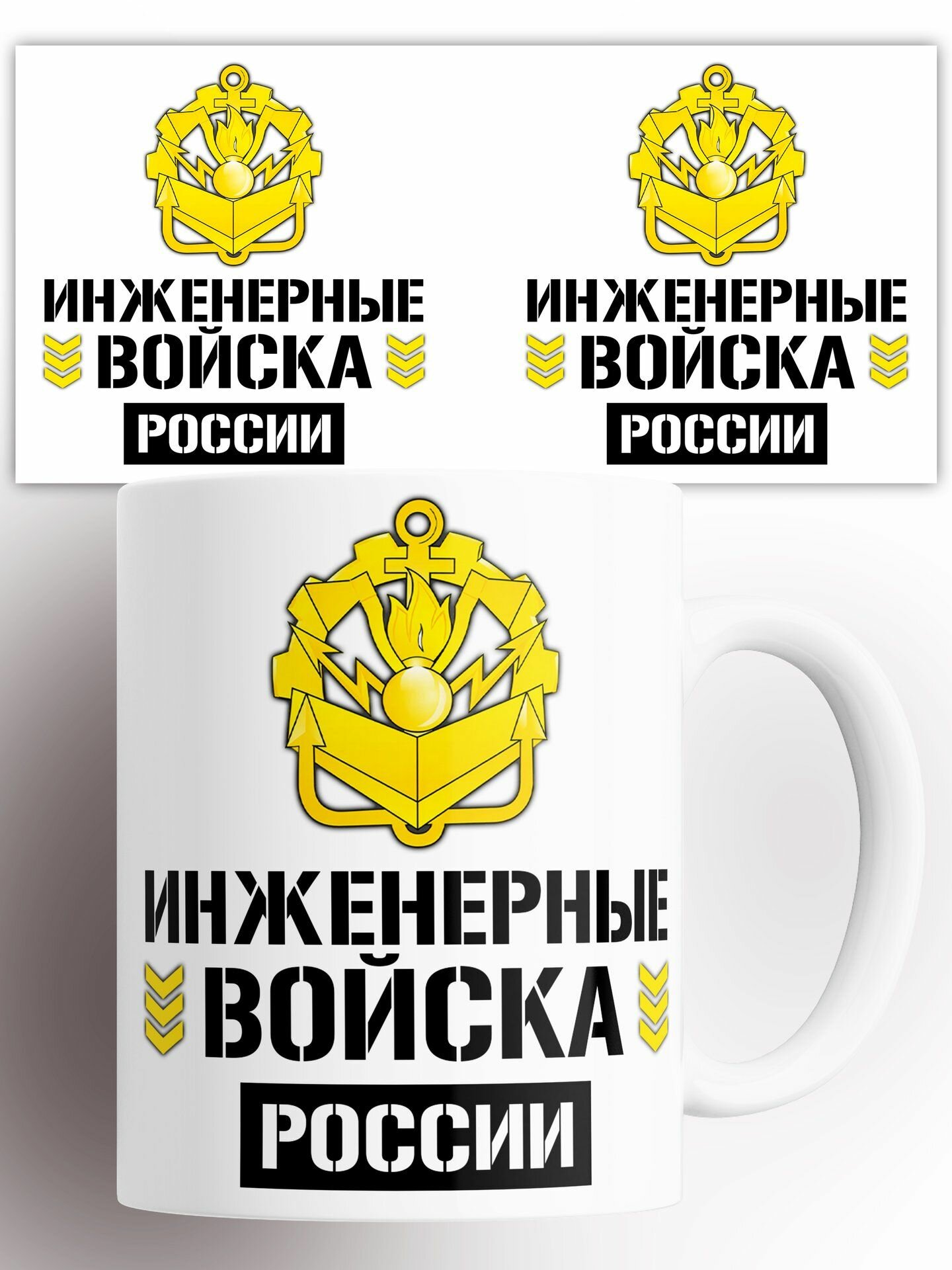 Кружка Инженерные войска России 330 мл