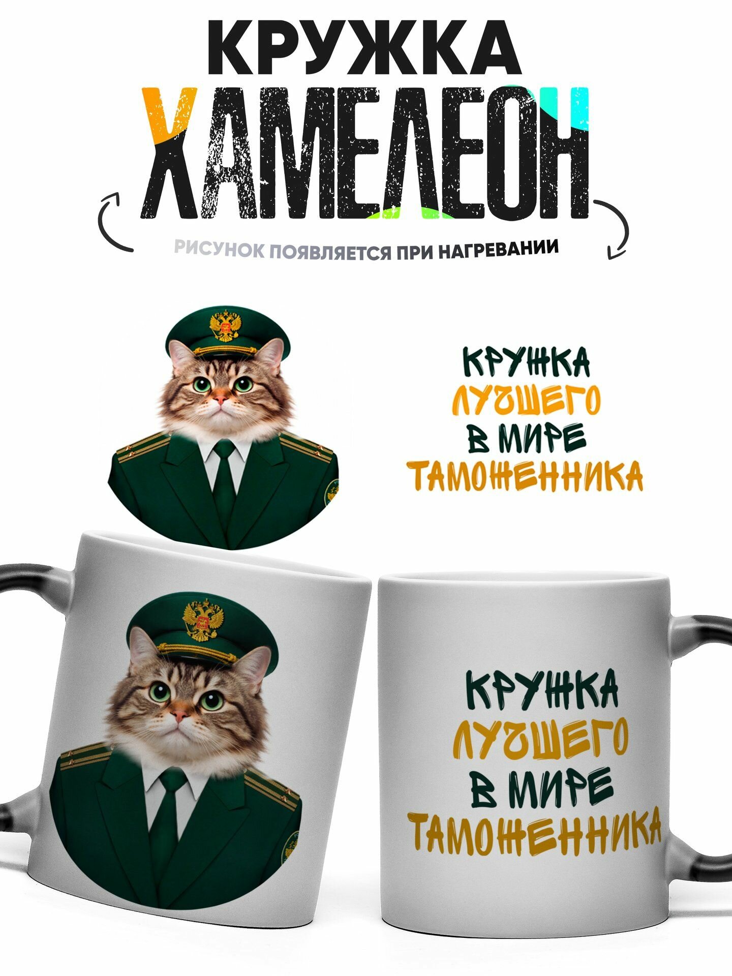 Кружка хамелеон Кружка лучшего в мире таможенника 330 мл, материал керамика, 1 шт.