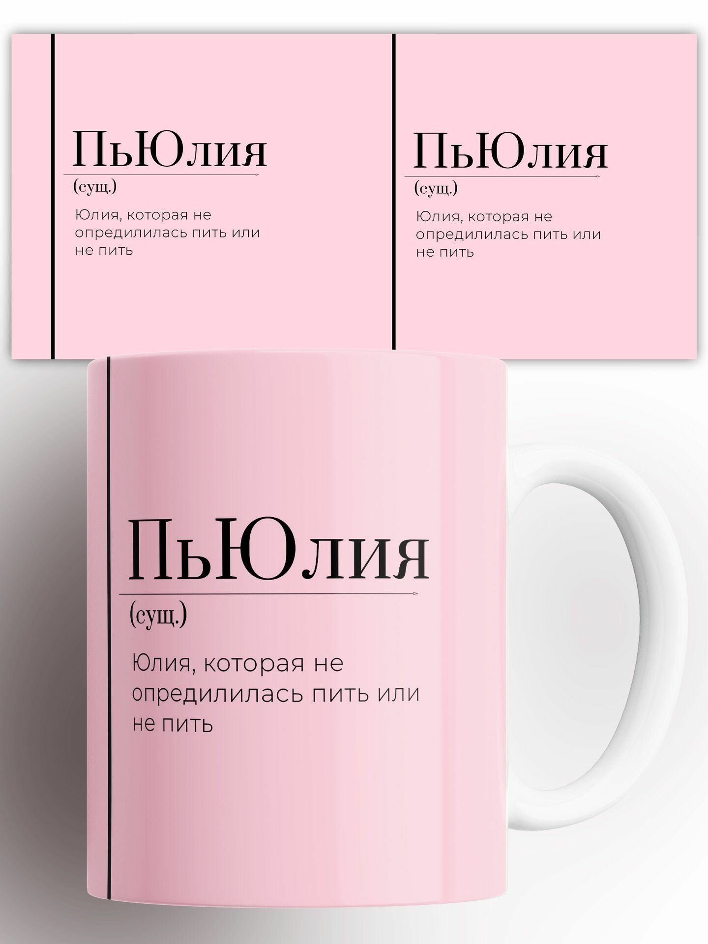 Кружка Юлия Юля ПьЮлия 330 мл
