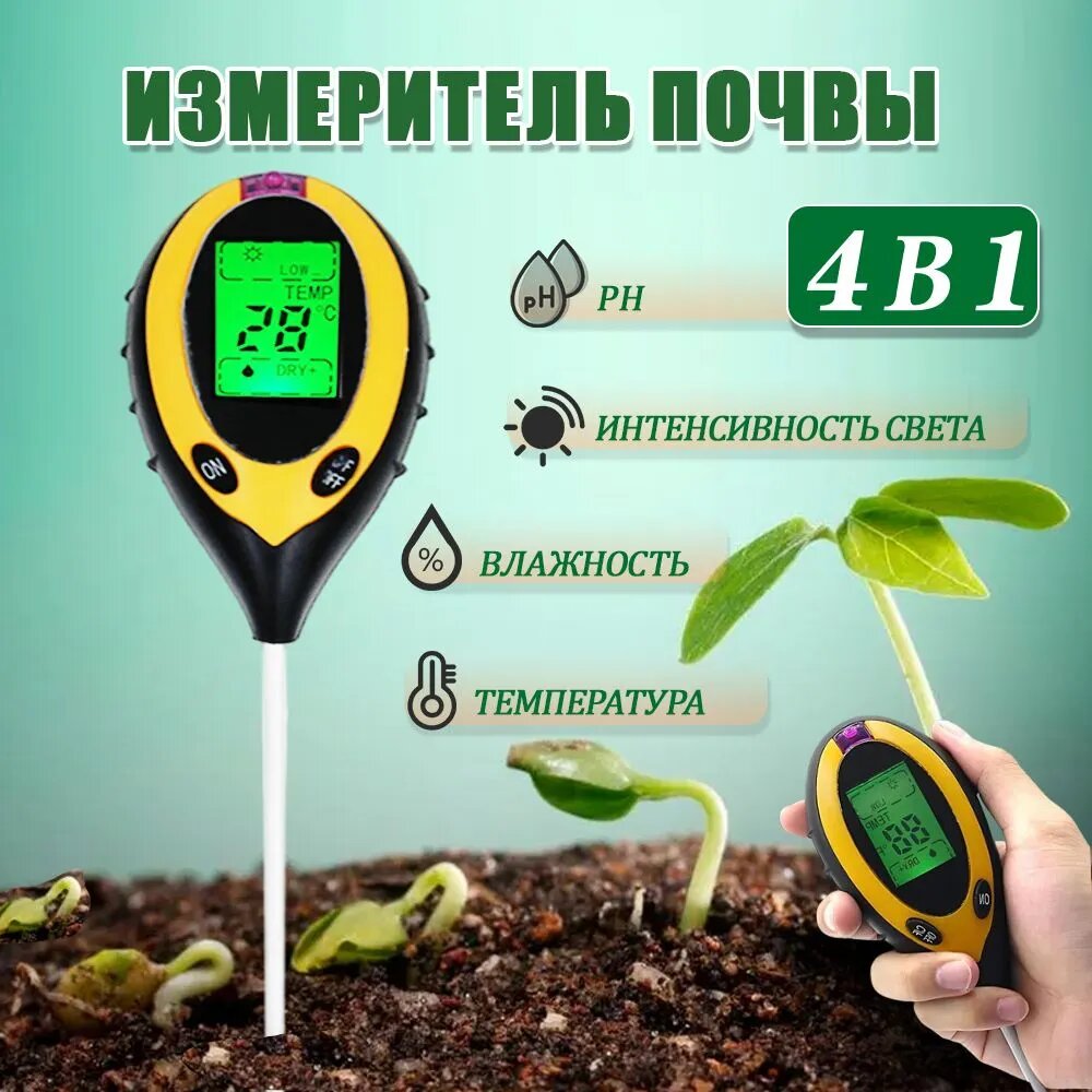 Ph метр для почвы, измеритель кислотности почвы 4 в 1.
