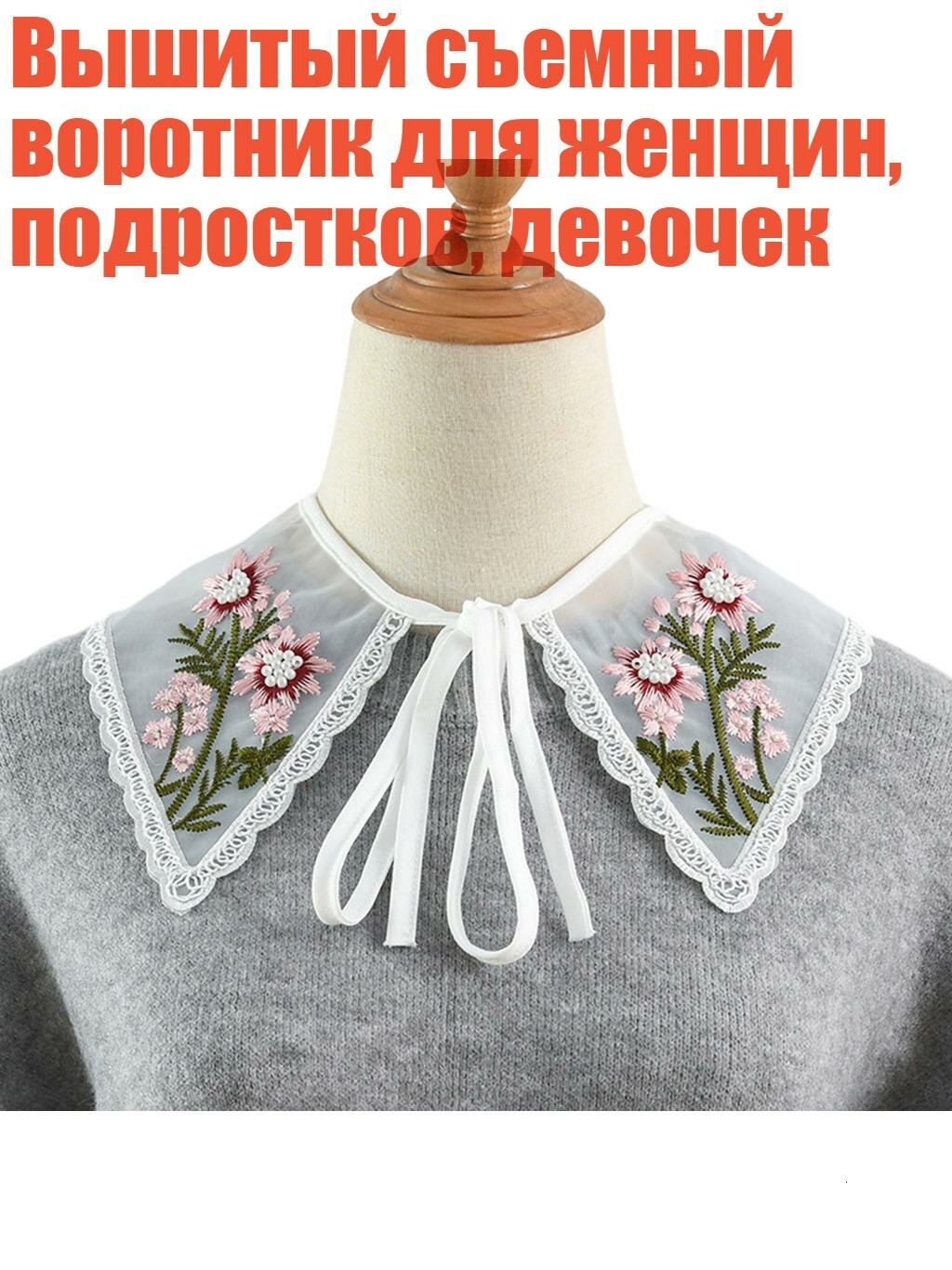 Вышитый съемный воротник для женщин, подростков, девочек, Белый