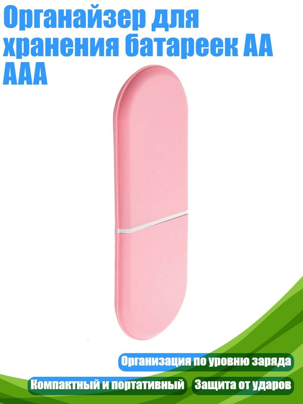 Органайзер для хранения батареек AA AAA, Розовый