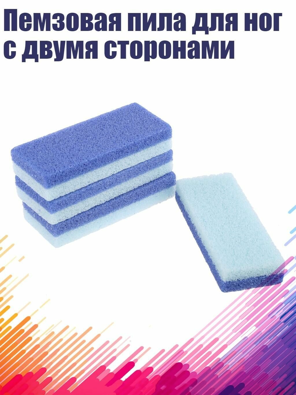 Пемзовая пила для ног с двумя сторонами