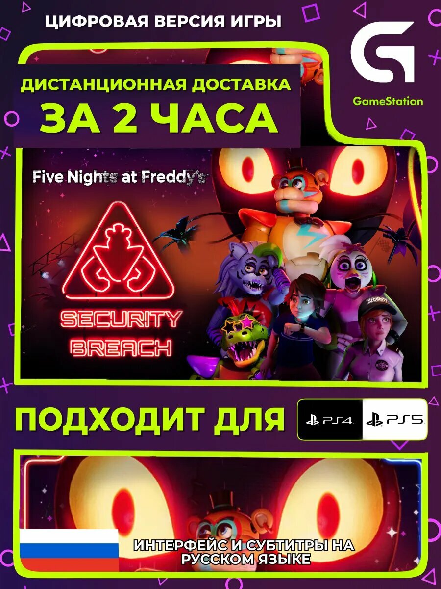 П3 Five Nights At Freddy’s Security Breach PS4/PS5