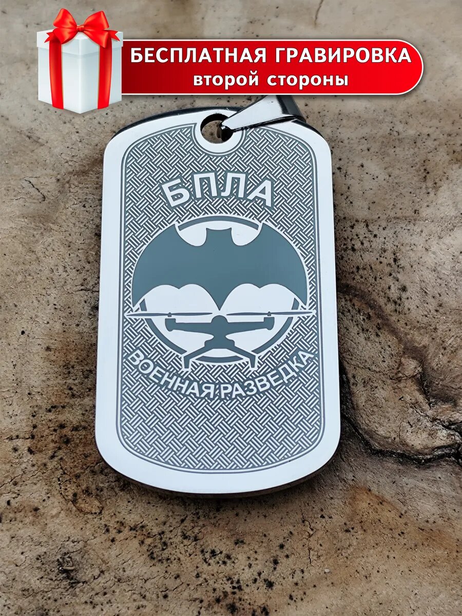 Жетон армейский с лазерной гравировкой на заказ. "БПЛА"