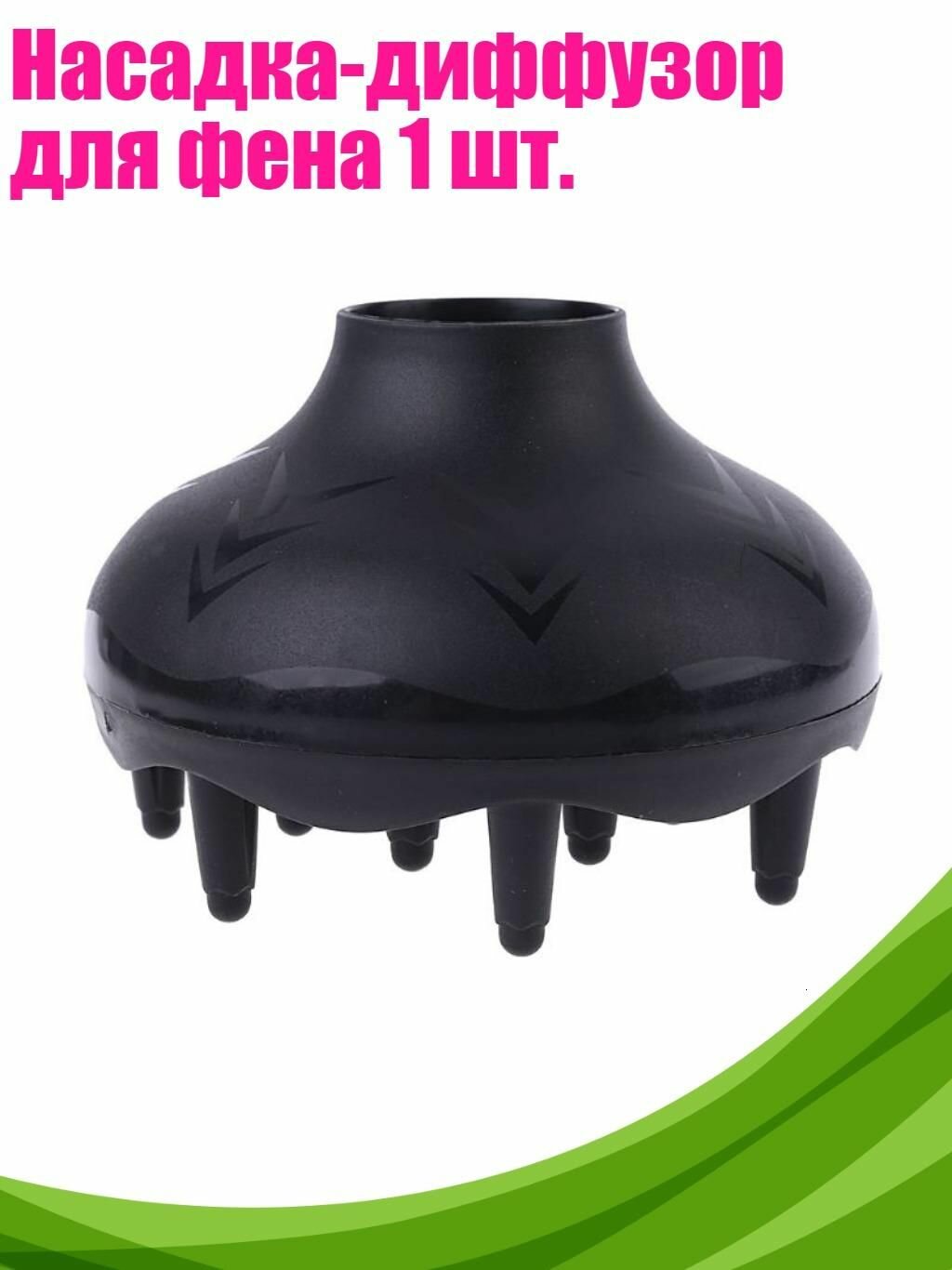 Насадка-диффузор для фена 1 шт, Черный