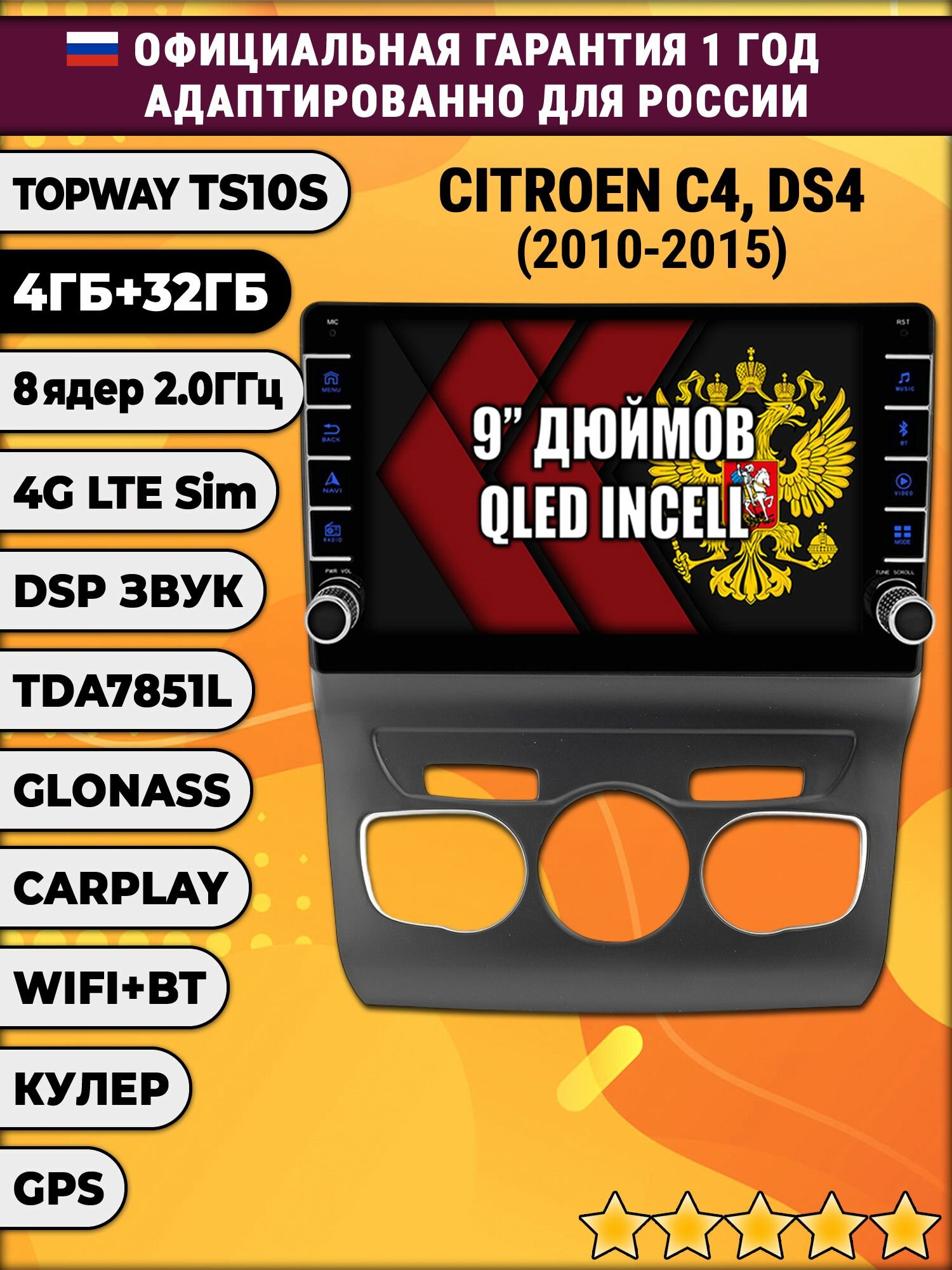 8 ядер TS10S, память 4/32, для CITROEN C4 / DS4, Android магнитола
