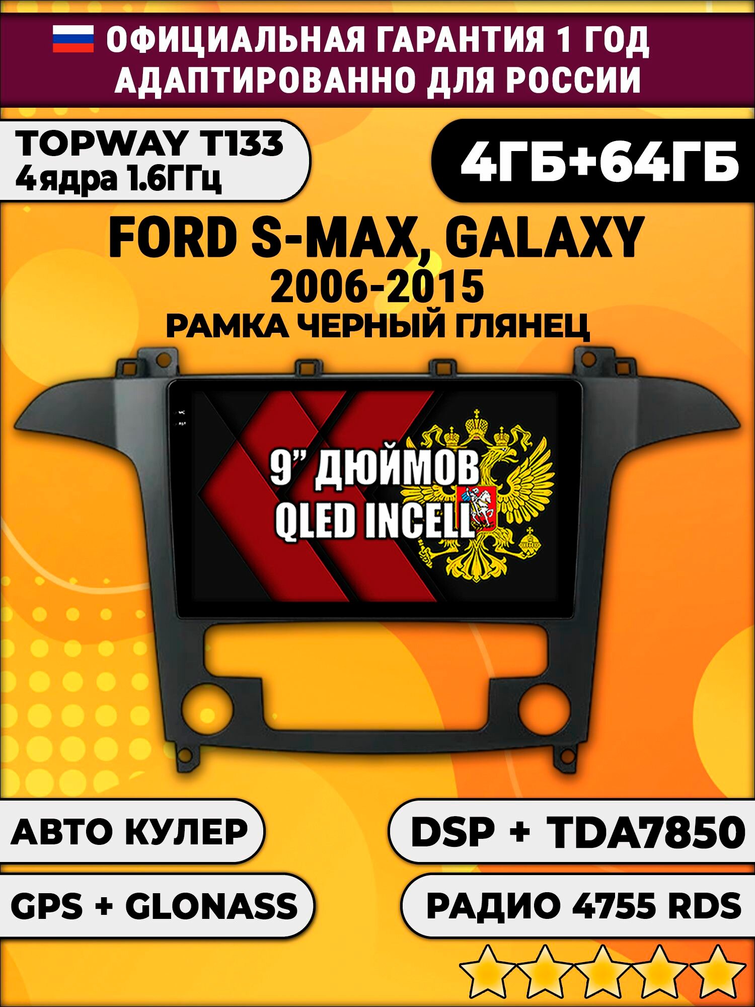 4гб+64гб с DSP для FORD S-MAX, GALAXY (2006-2015), рамка черная глянцевая, под климат, Android магнитола, без слота под симку, усилитель звука настоящий TDA7850