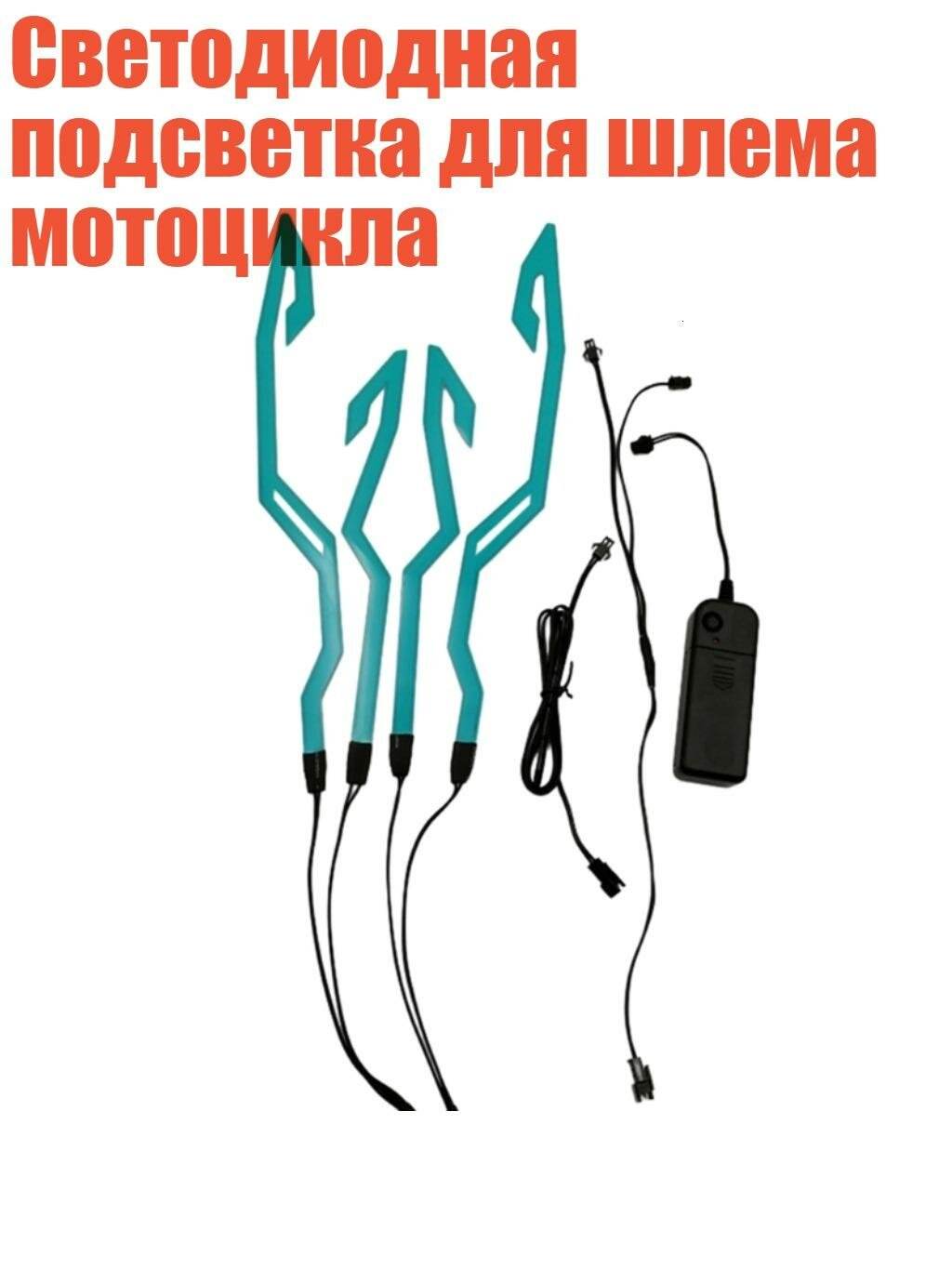 Светодиодная подсветка для шлема мотоцикла, Светло-голубой