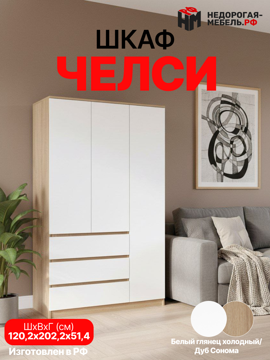 Трёхстворчатый шкаф «Челси» для одежды, ЛДСП (дуб сонома/белый глянец), 202,2×51,4×120,2 см, 3 ящика.