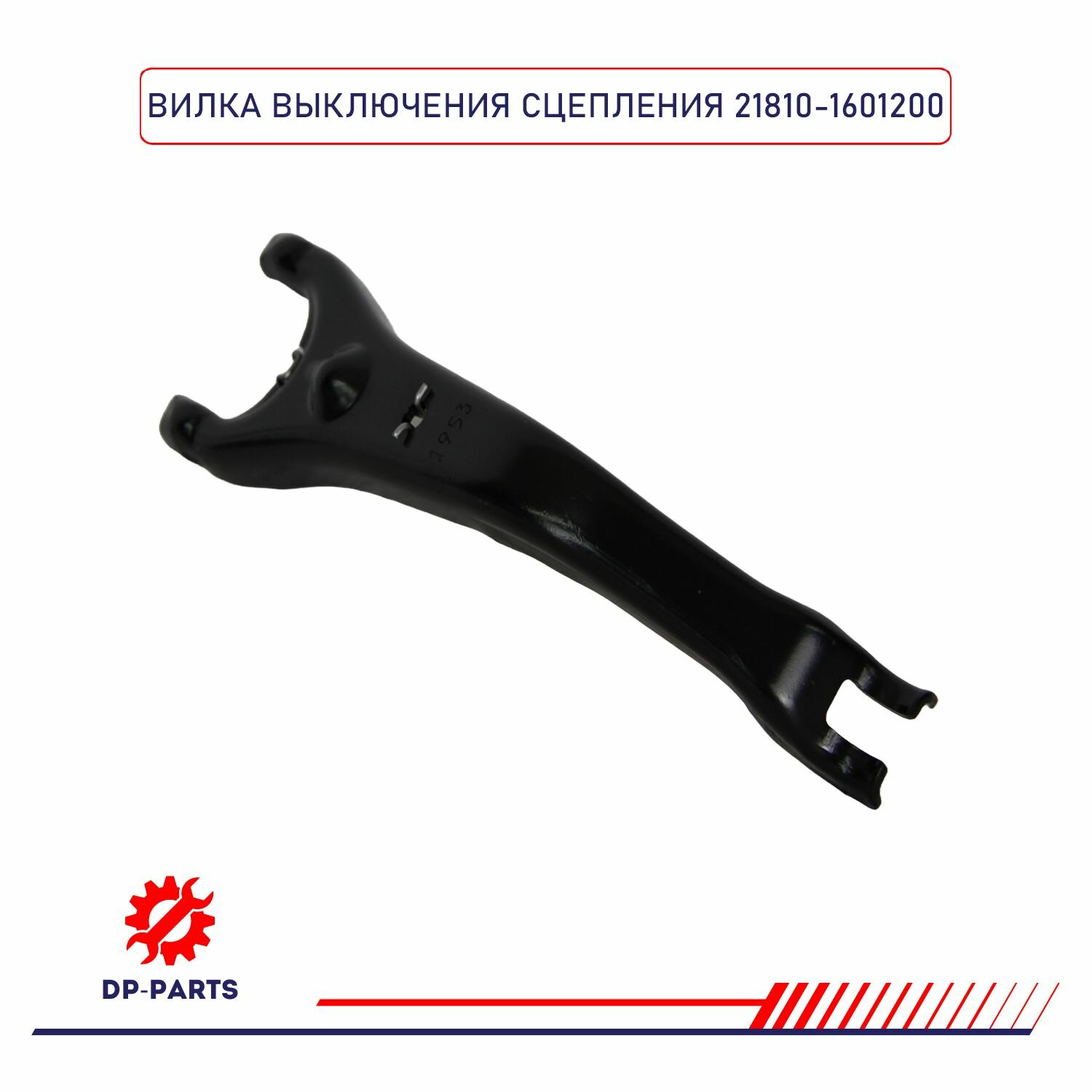Вилка выключения сцепления 21810-1601200 LADA (вилка сцепления под трос. КПП) для а/м ВАЗ 1117-19 Kalina, ВАЗ 2190-91 Granta, ВАЗ 2170-72 Priora, ВАЗ 2192-94 Kalina 2