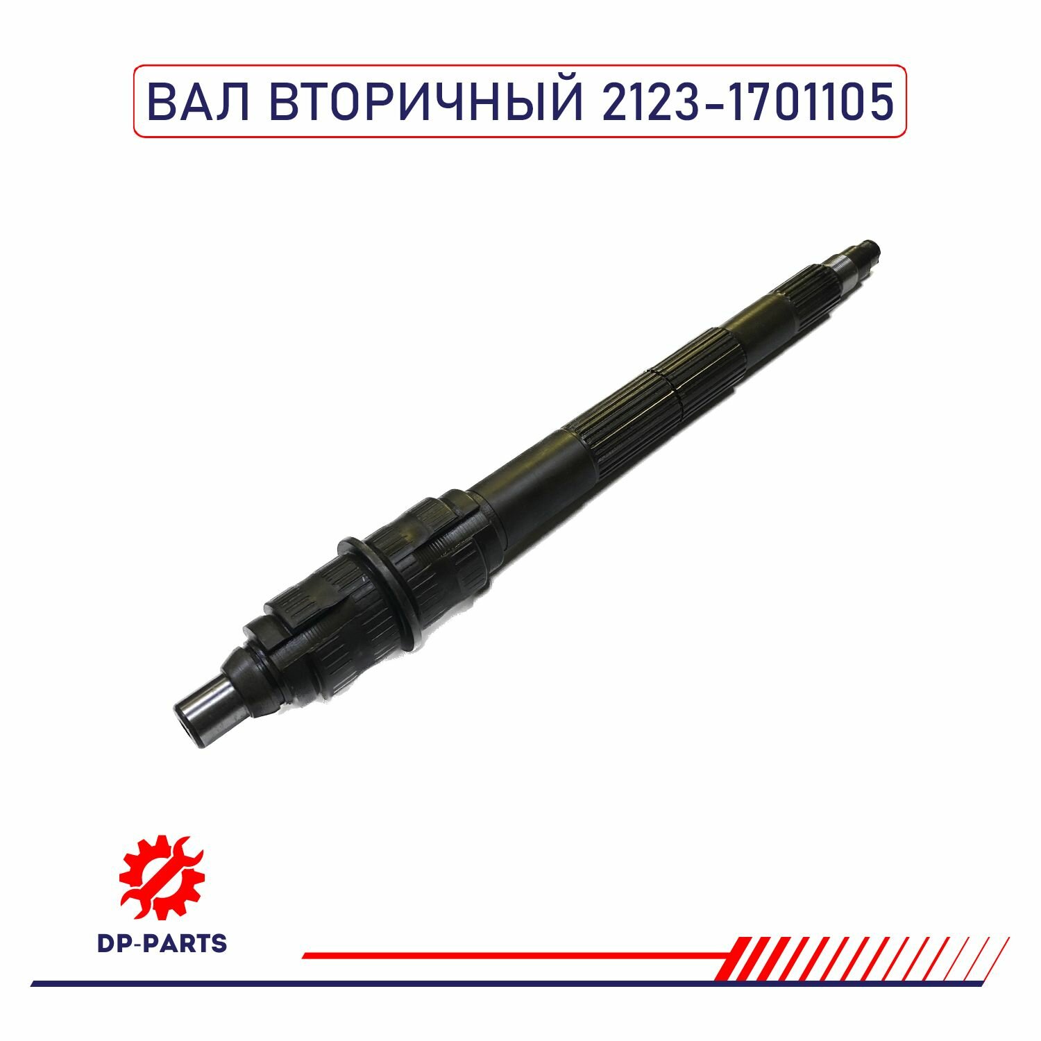 Вал вторичный КПП 2123-1701105 LADA (нового образца, 5-и ступ.) для а/м ВАЗ 2123 Chevrolet Niva, 21214 Нива