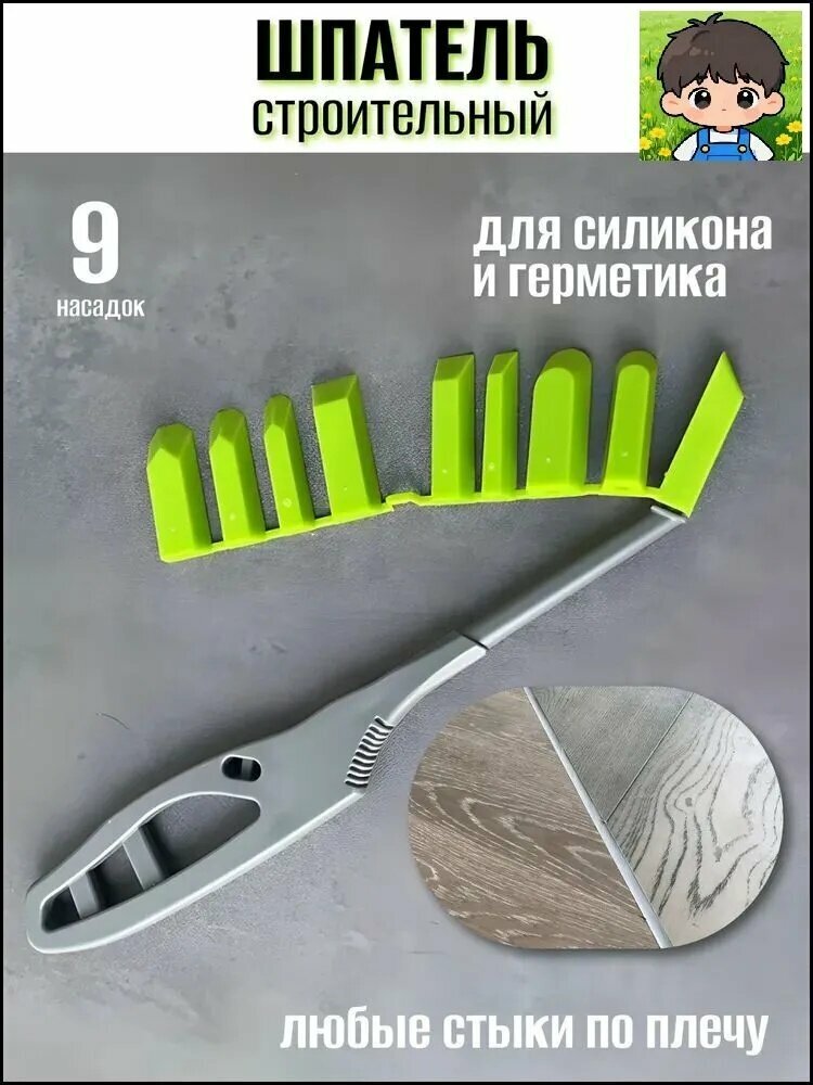 Шпатель для герметика и силикона с ручкой и 9 насадками для формирования швов из силикона и герметика, строительный угловой удалитель
