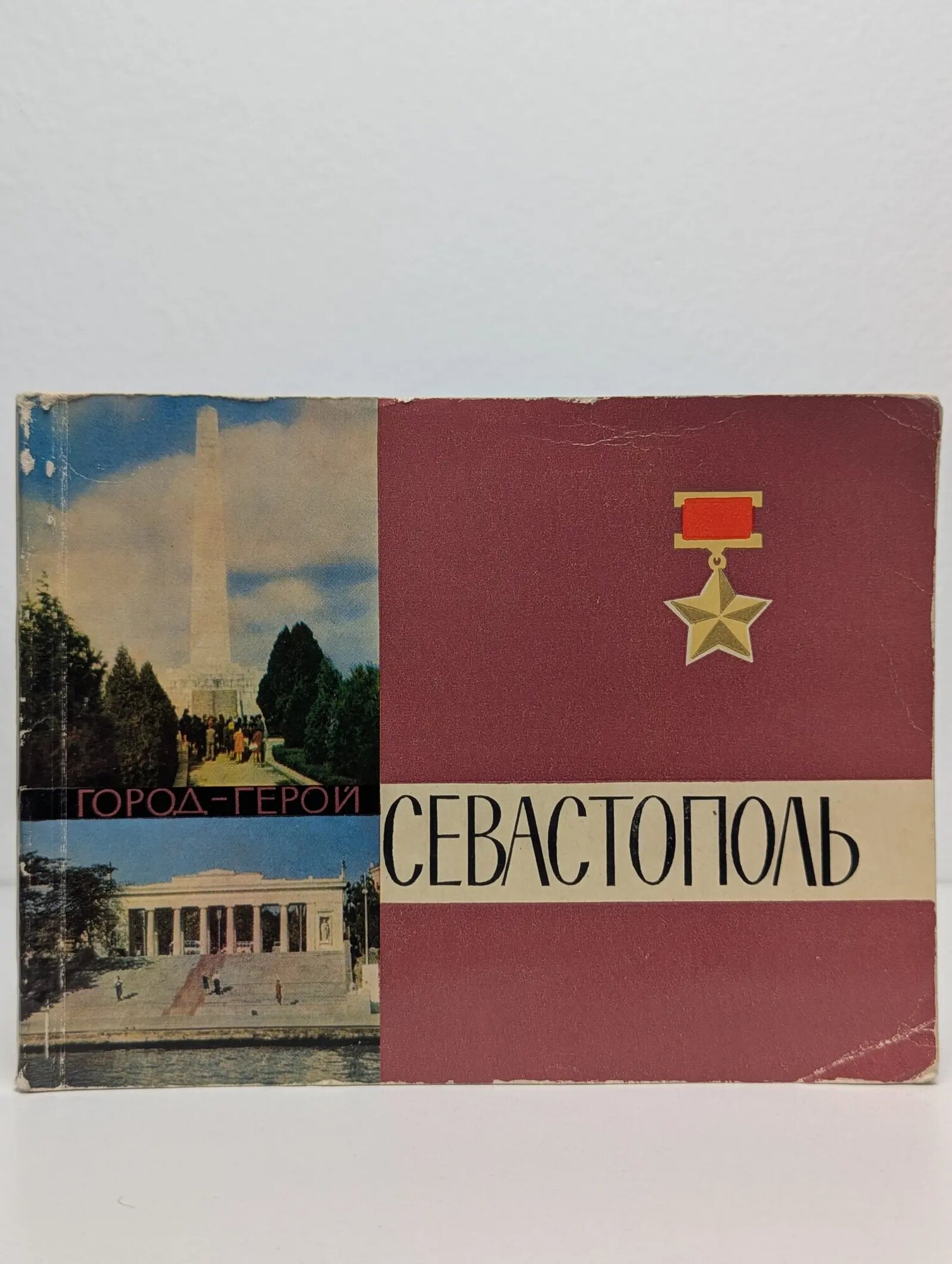 Севастополь. Город-герой Сборник 1973