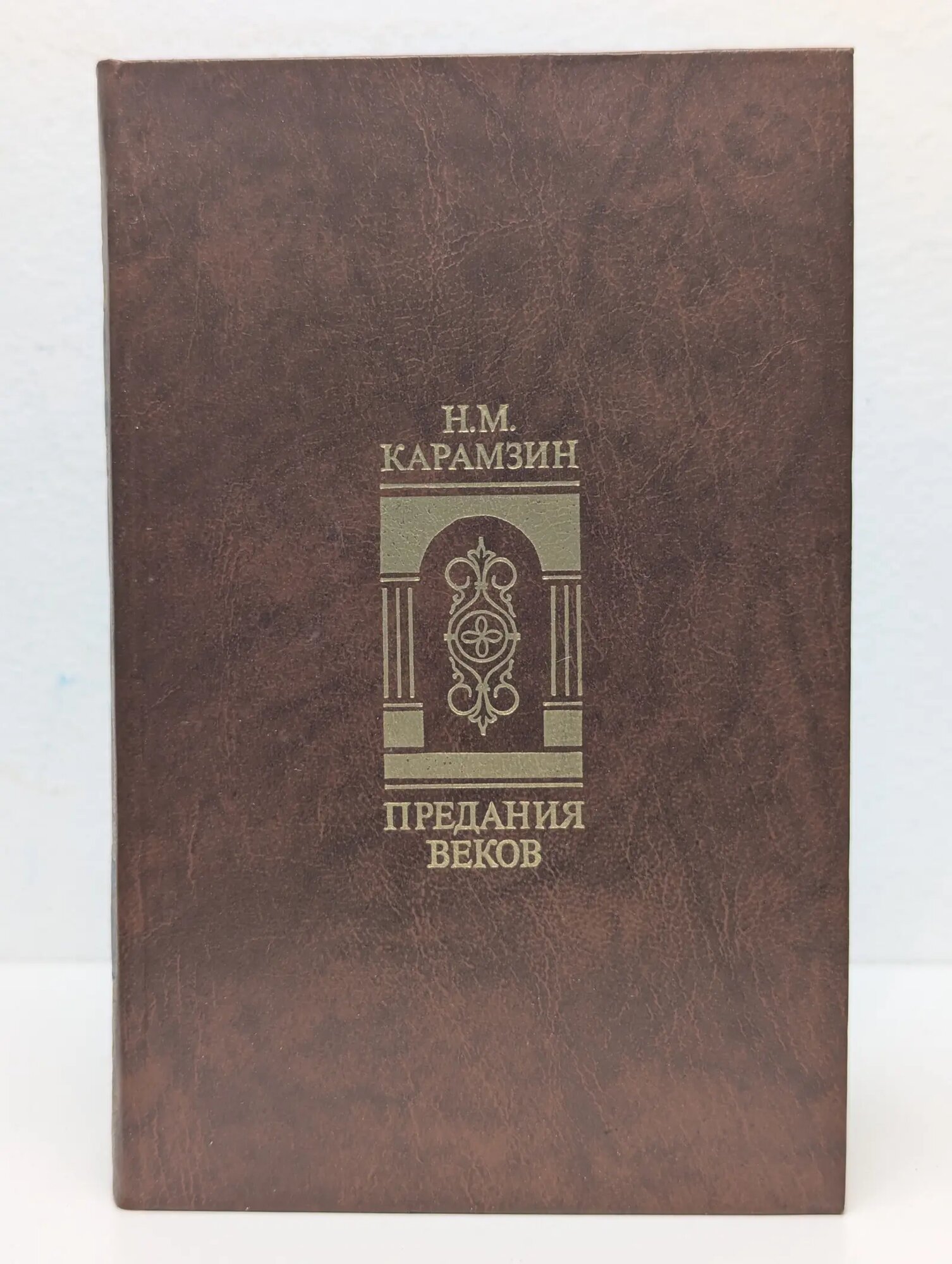 Предания веков Карамзин Николай Михайлович 1988