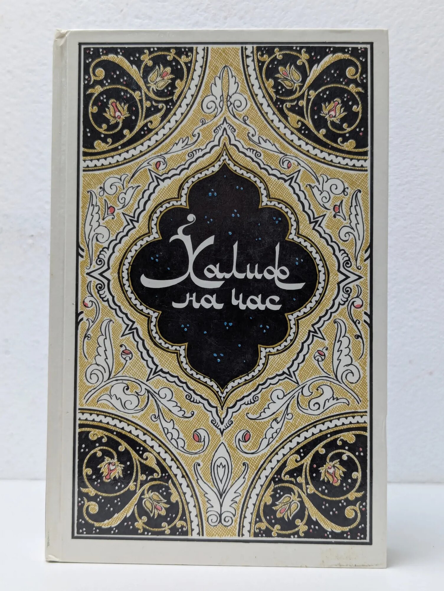 Халиф на час Сборник 1986