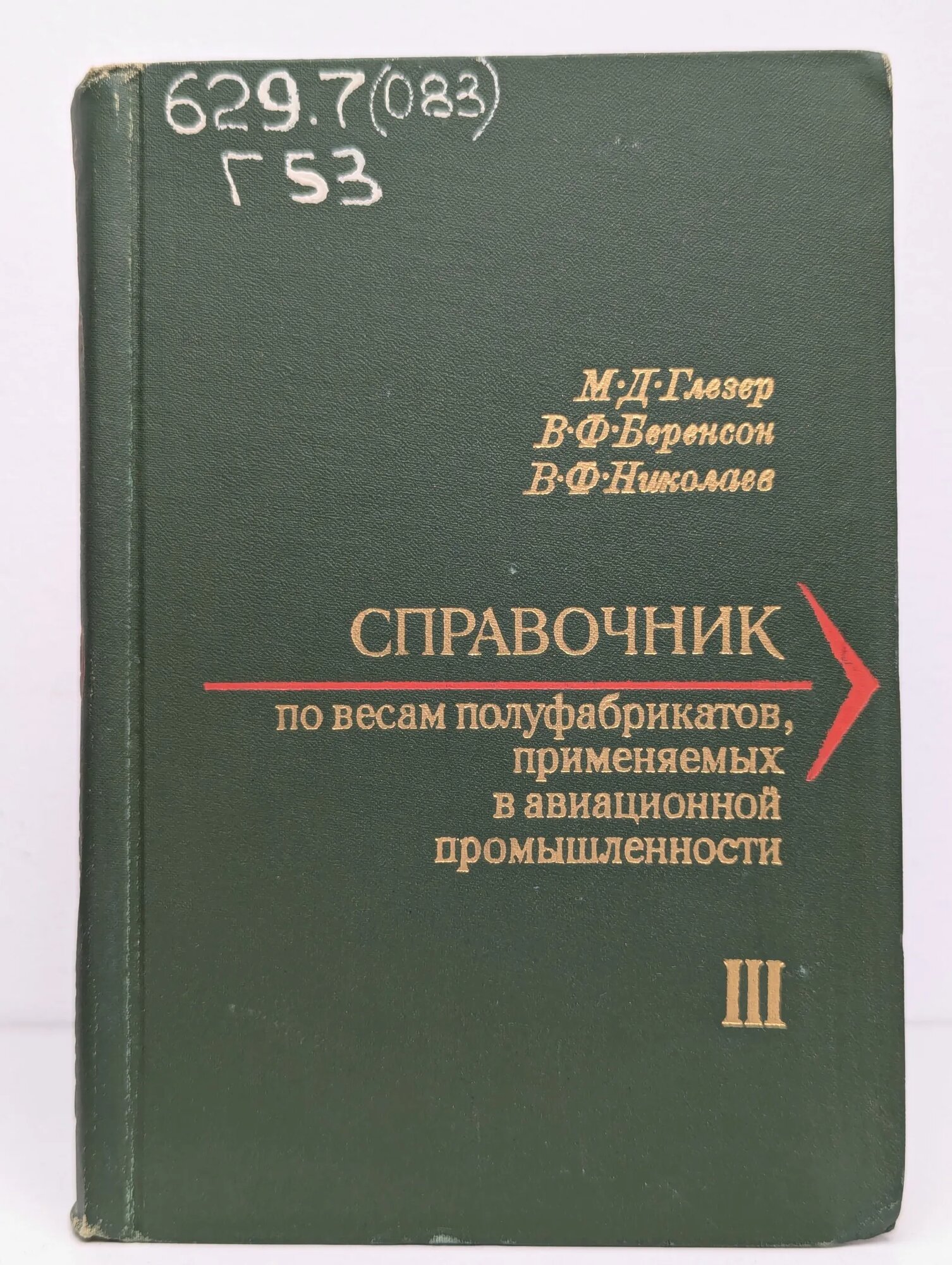Справочник по весам полуфабрикатов, применяемых в авиационной промышленности. Том II. Книга третья Глезер Марк Давыдович, Беренсон Владимир Фёдорович, Николаев Владимир Фёдорович 1971