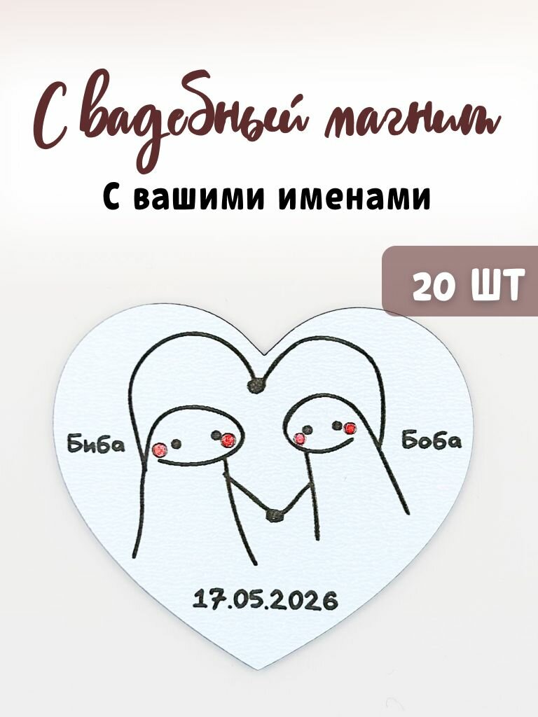 Свадебные магнит биба и боба, прикольные подарки гостям 20 шт