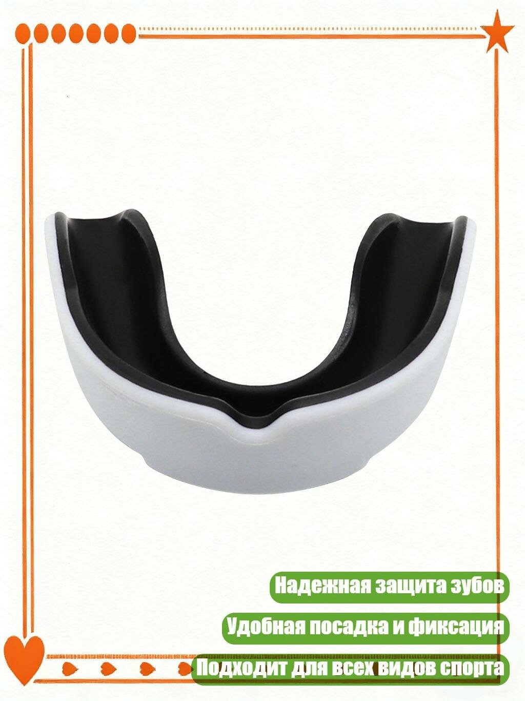 Защита для зубов при тхэквондо и боксе, Черное и белое