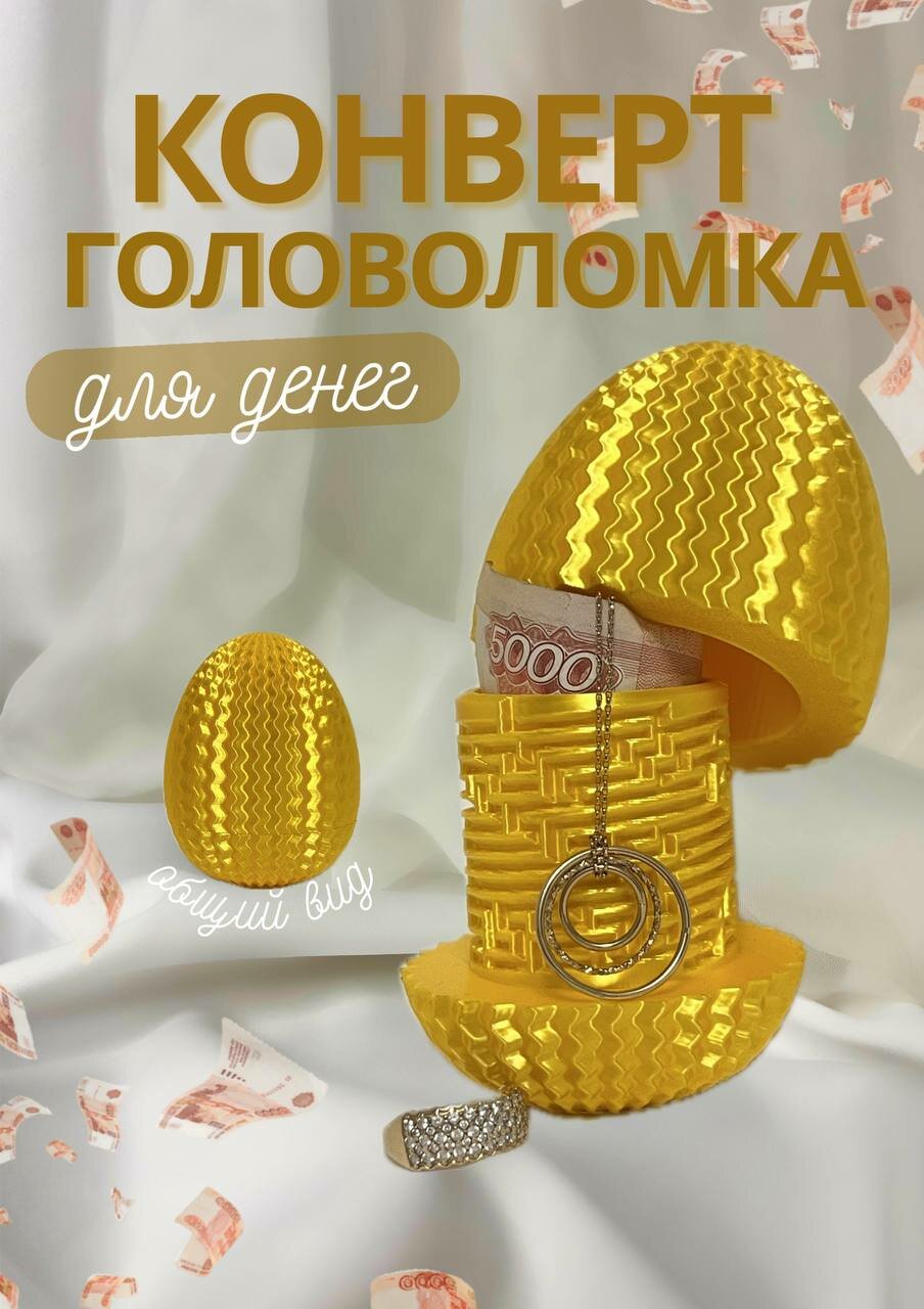 Подарочная Коробка-головоломка, сюрприз, конверт для денег "Яйцо" Желтое Золото