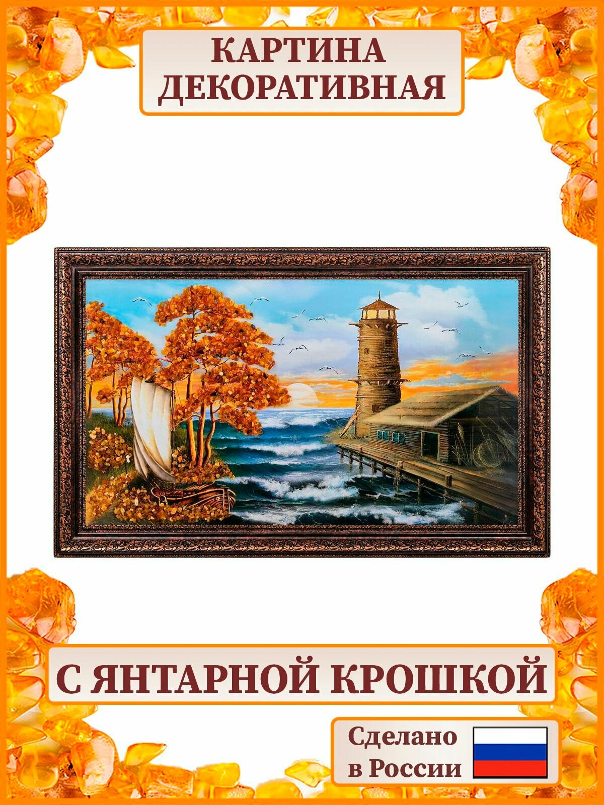 Картина из янтаря "Красота природы" (с янтарной крошкой) 50х80см A2181599