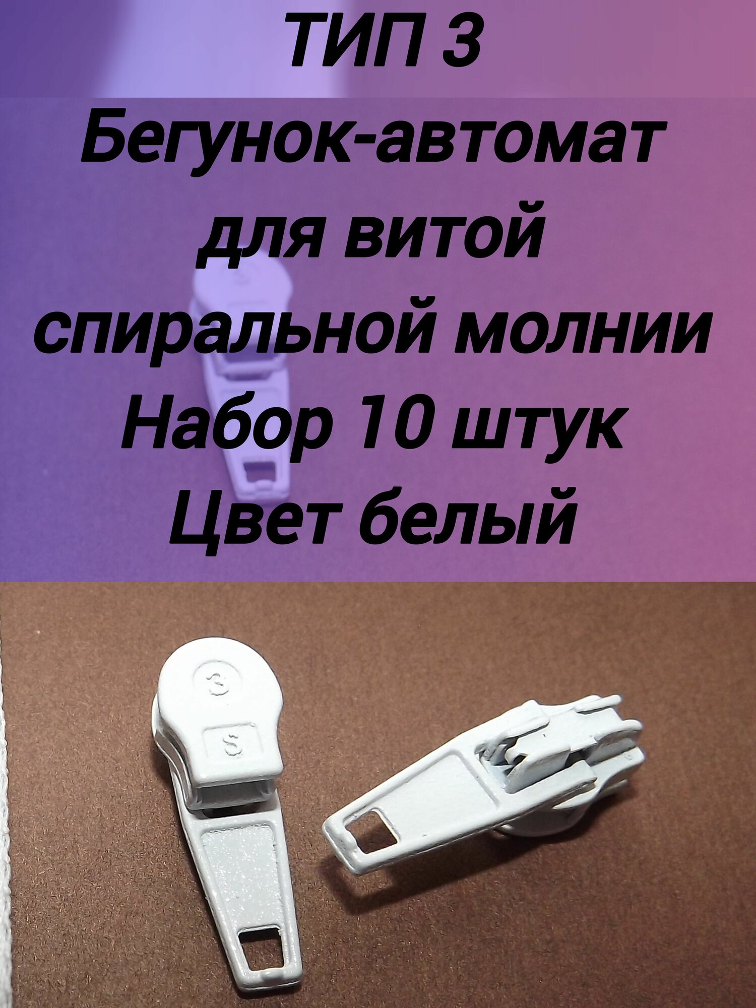 ТИП3 Бегунок-автомат для спиральной витой молнии, цвет белый. Набор 10 штук