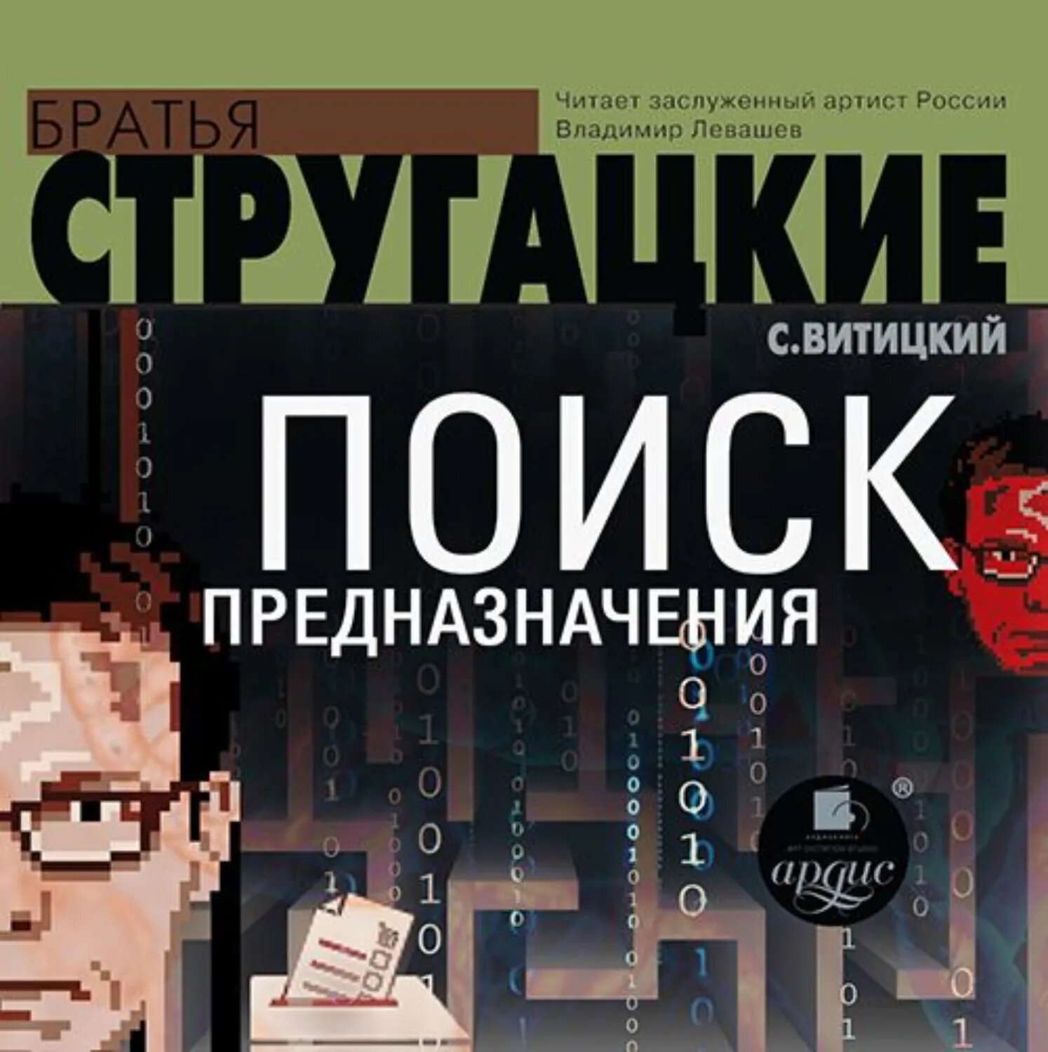 Поиск предназначения, или Двадцать седьмая теорема этики [Аудиокнига]