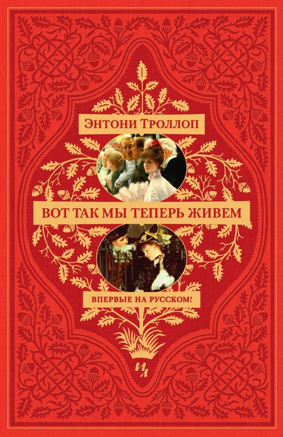 Вот так мы теперь живем [Цифровая книга]