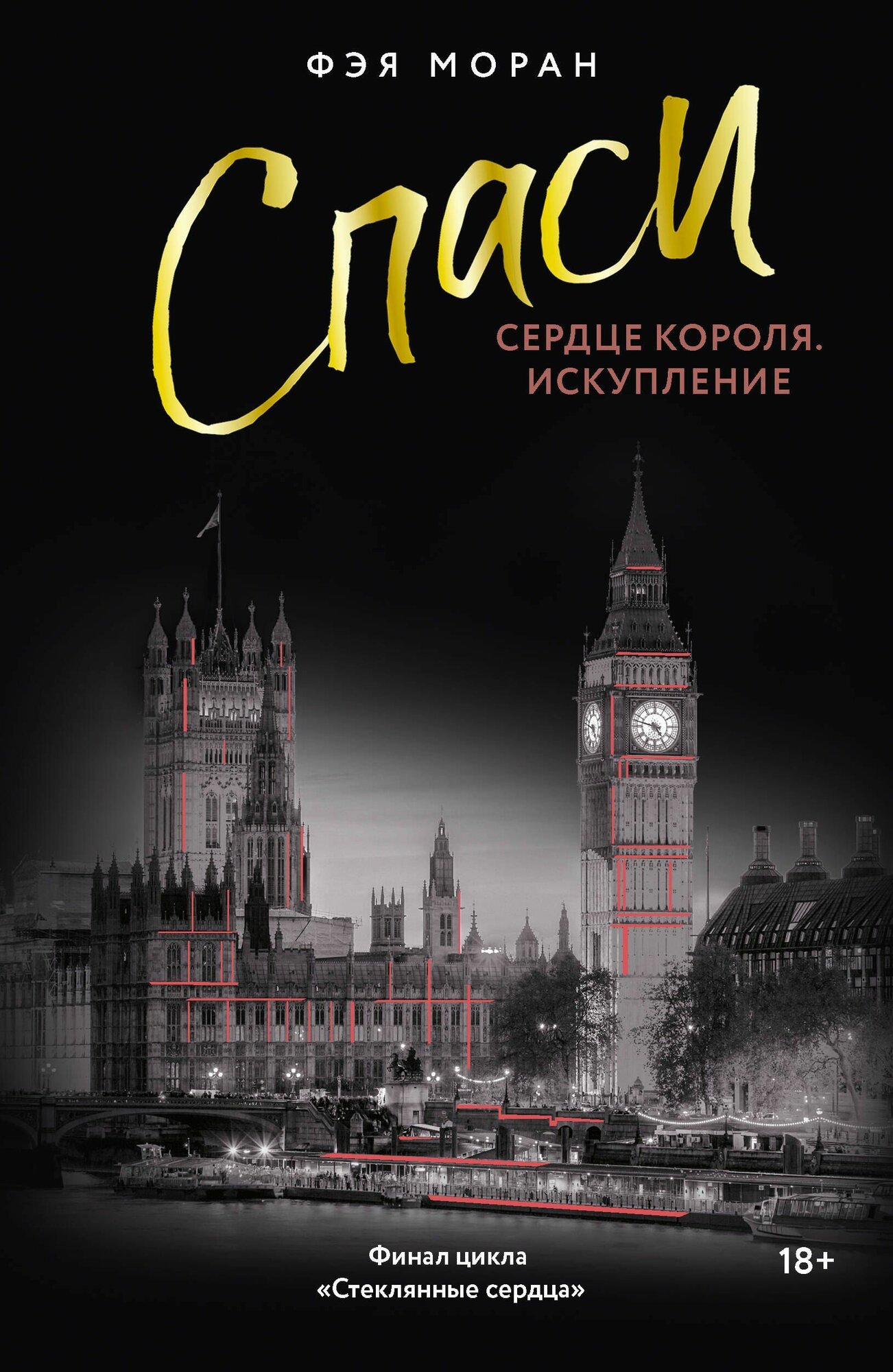 Спаси сердце короля. Искупление