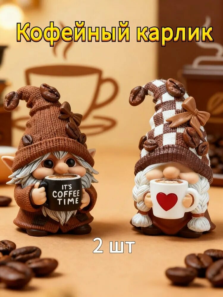 Кофейный гном 2 шт
