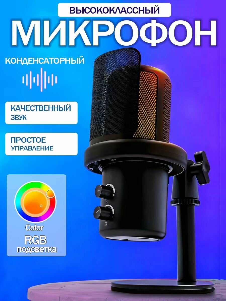 Конденсаторный RGB USB-микрофон микрофон для компьютера игровой для игр, стрима, записи и подкастов черный
