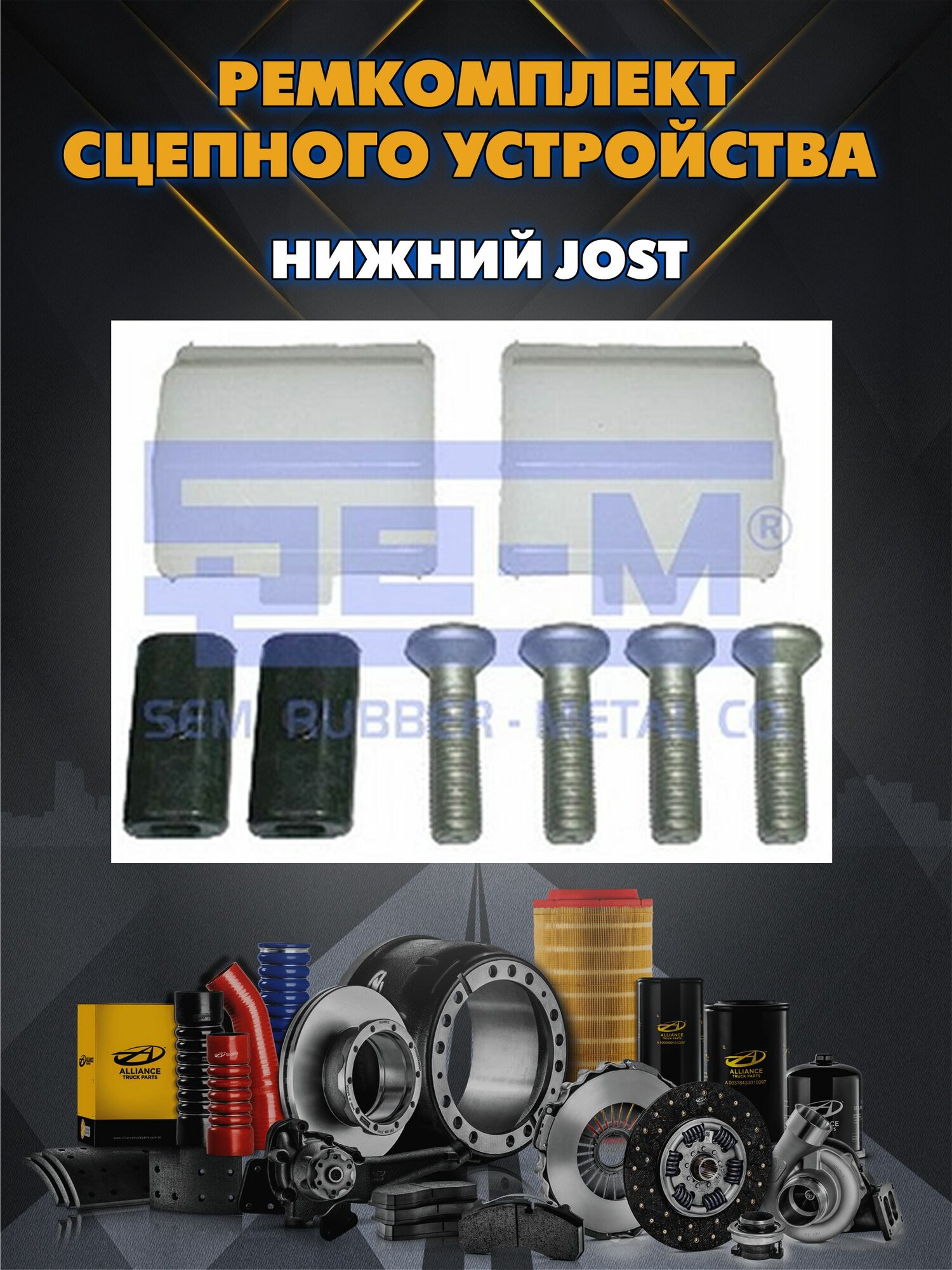 Ремкомплект сцепного устройства нижний JOST