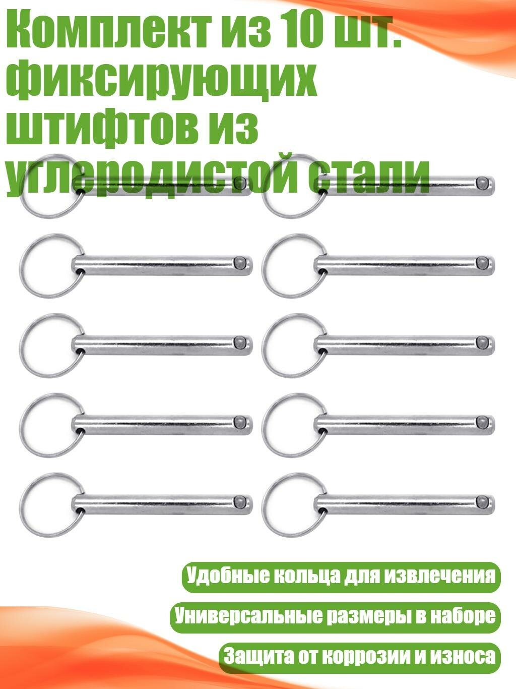 Комплект из 10 шт. фиксирующих штифтов из углеродистой стали, 6х45мм