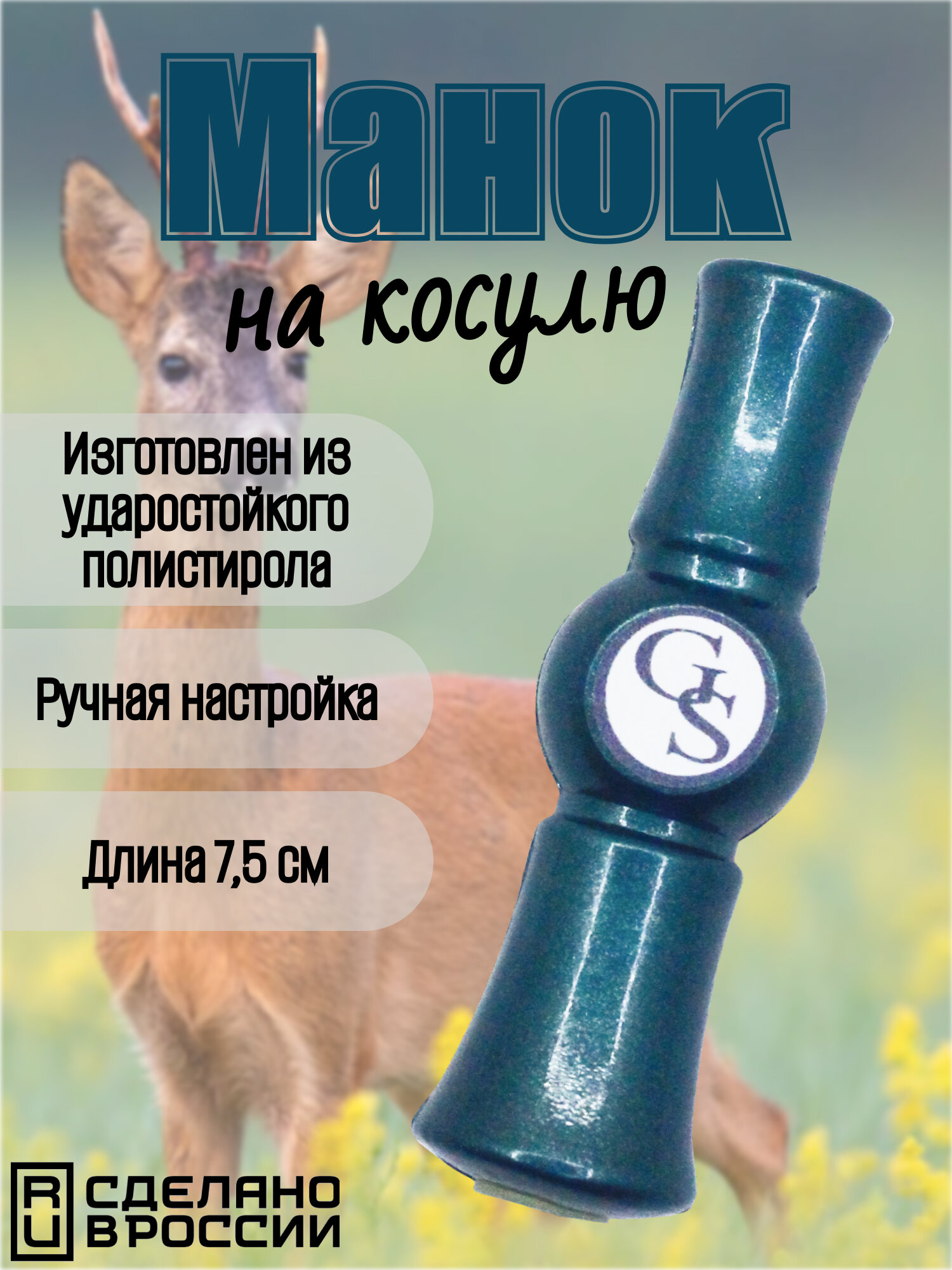 Манок на косулю (3С)