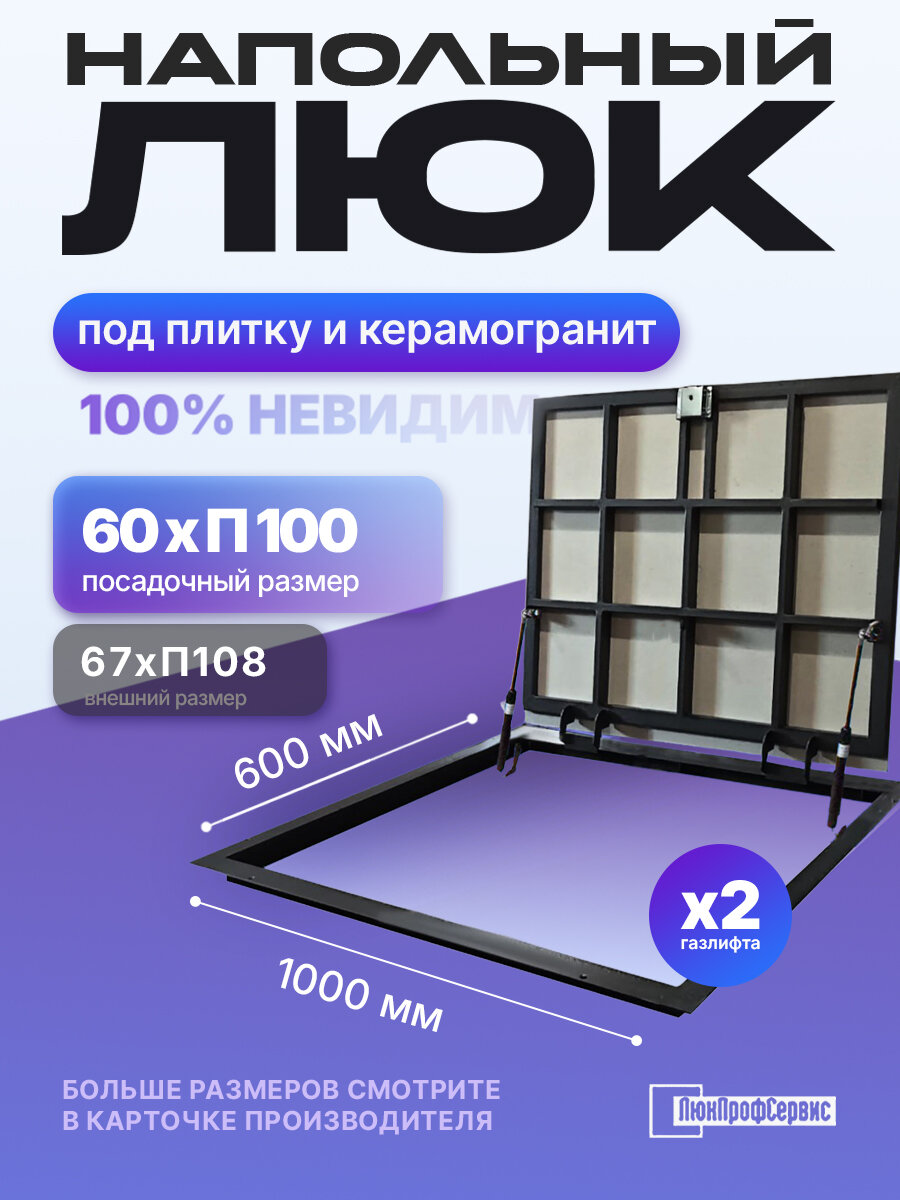 Напольный люк под плитку и керамогранит П1000х600 самоподъемный с газовыми амортизаторами "Невидимый"