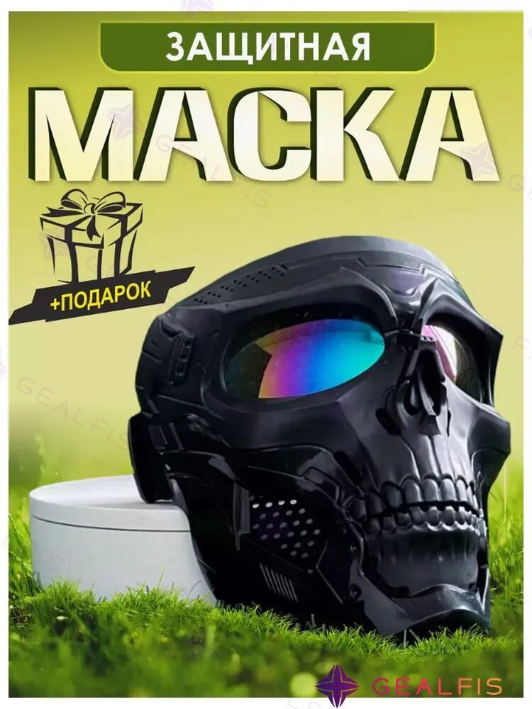 Маска для страйкбола, размер: Универсальный