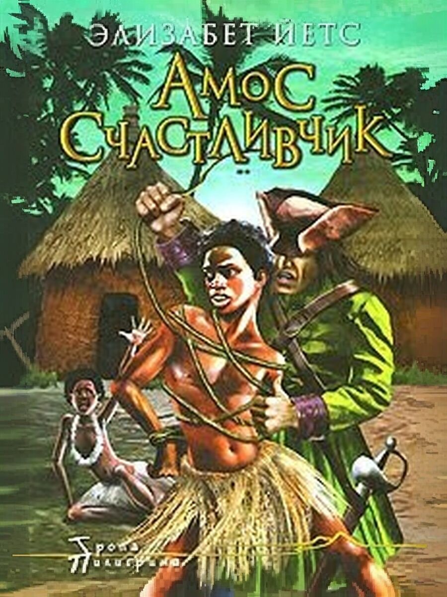 Амос Счастливчик, свободный человек /Элизабет Йетс /Amos Fortune, Free Man