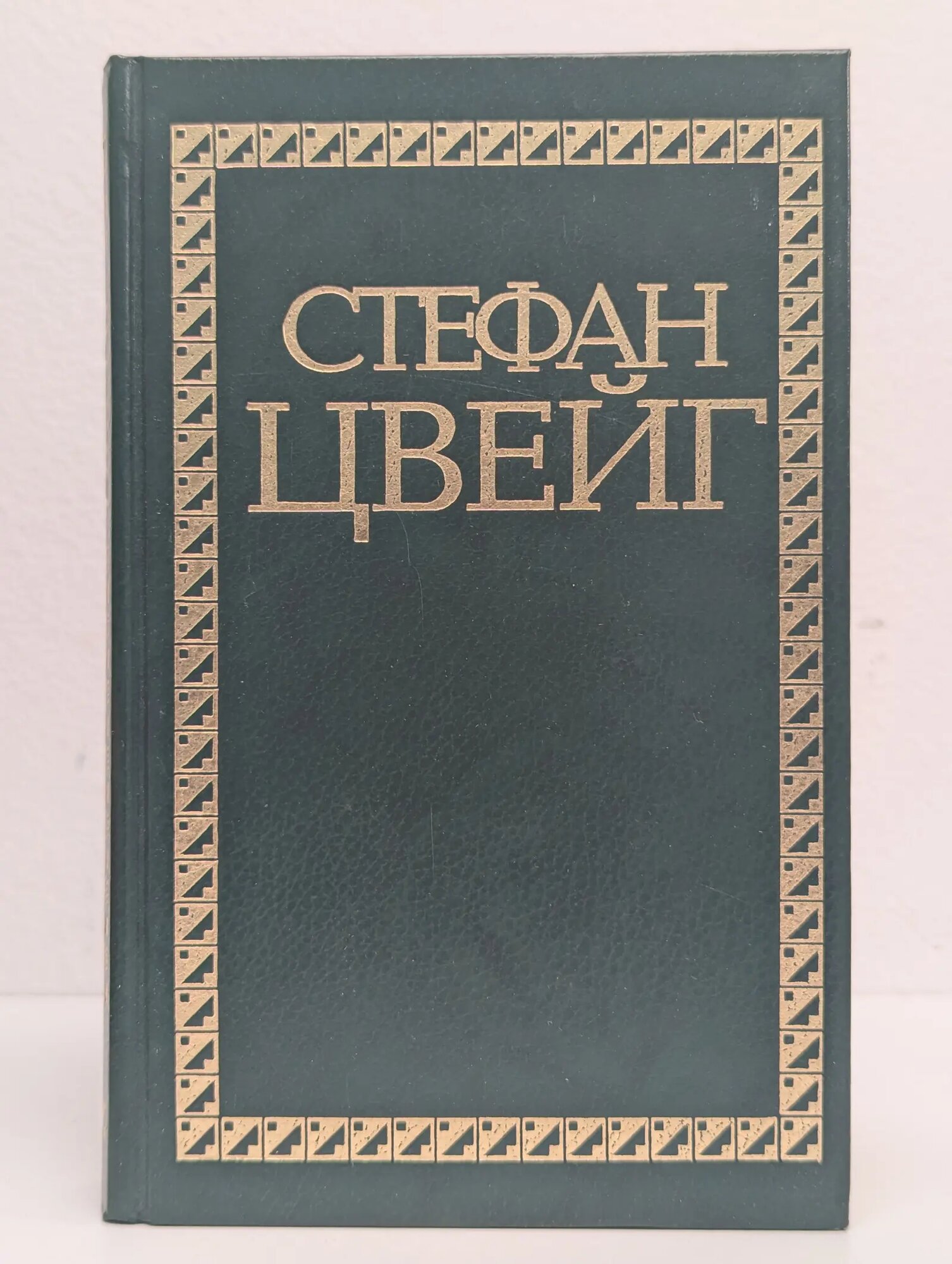 Стефан Цвейг. Избранные сочинения. Том 1. Нетерпение сердца Цвейг Стефан 1994