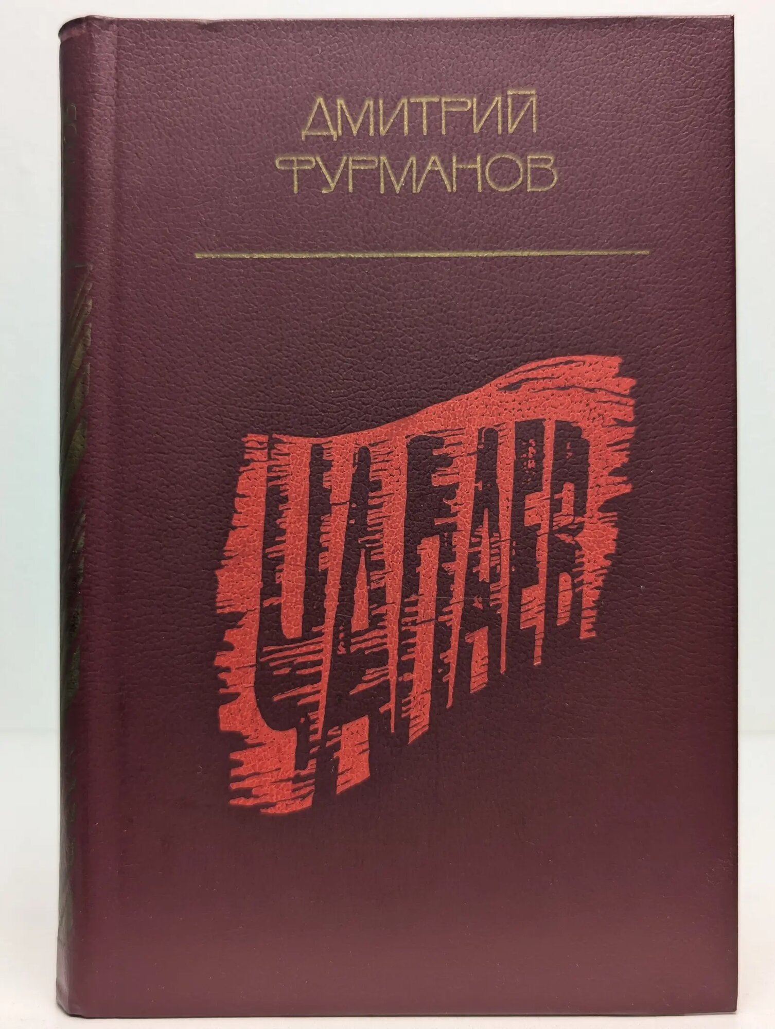 Чапаев Фурманов Дмитрий Андреевич 1986