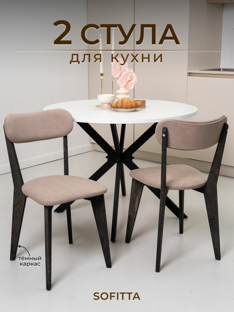 Стулья для кухни SOFITTA деревянные с мягкой спинкой 2 шт капучино