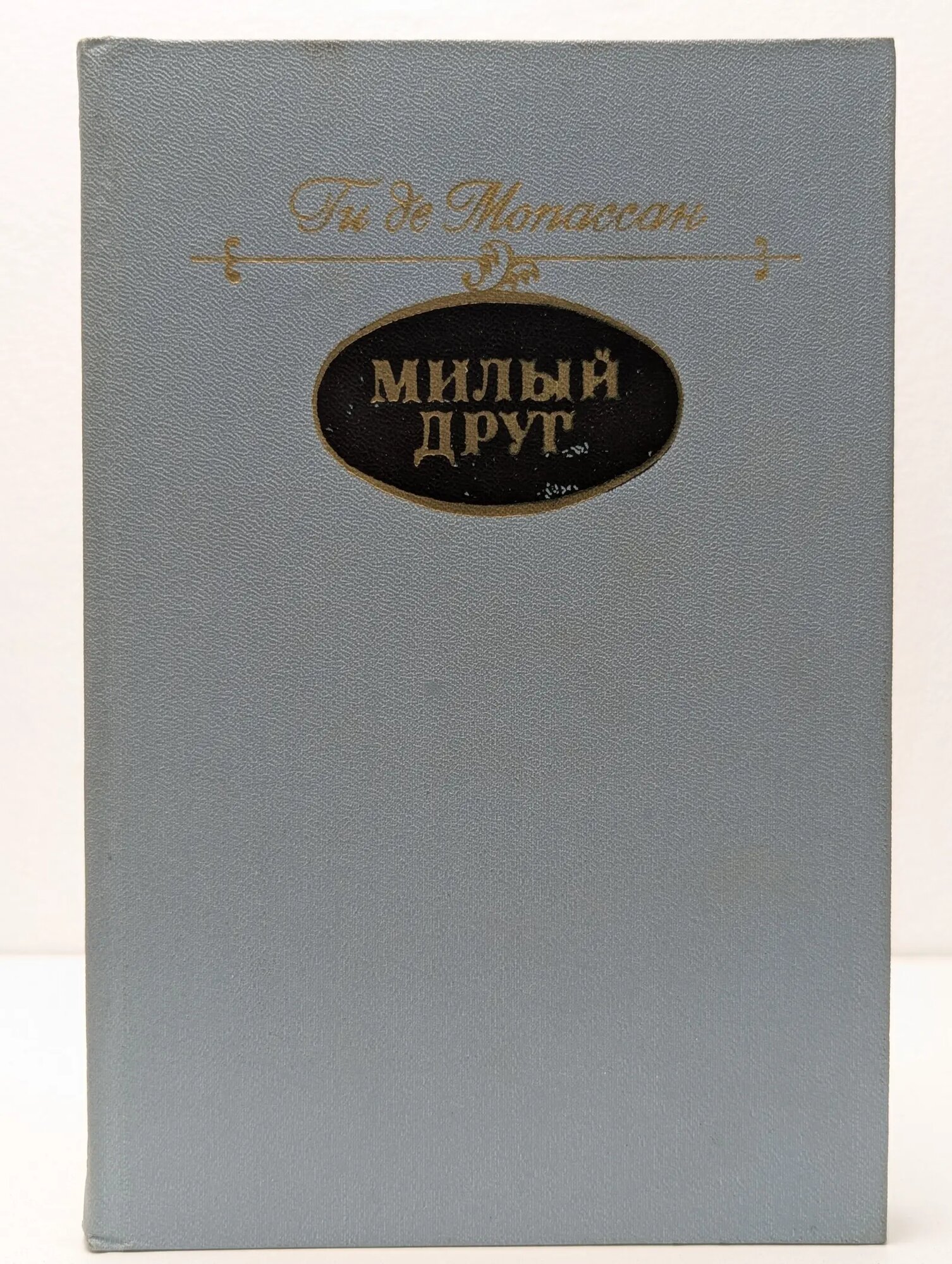 Милый друг Мопассан Ги де 1980