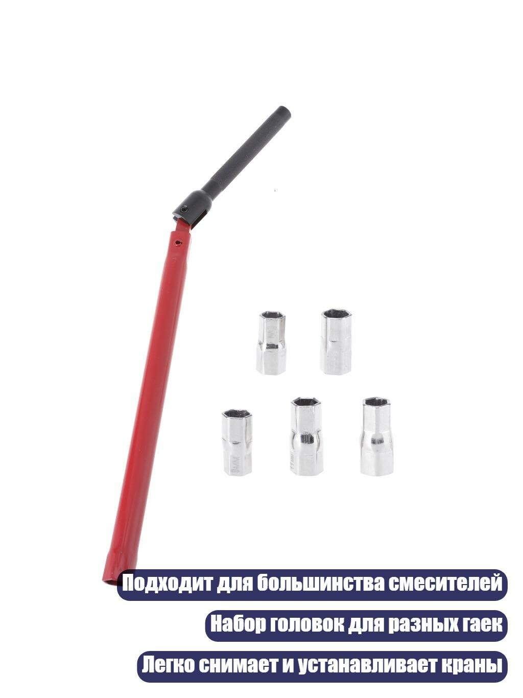 Набор ключей для смесителя