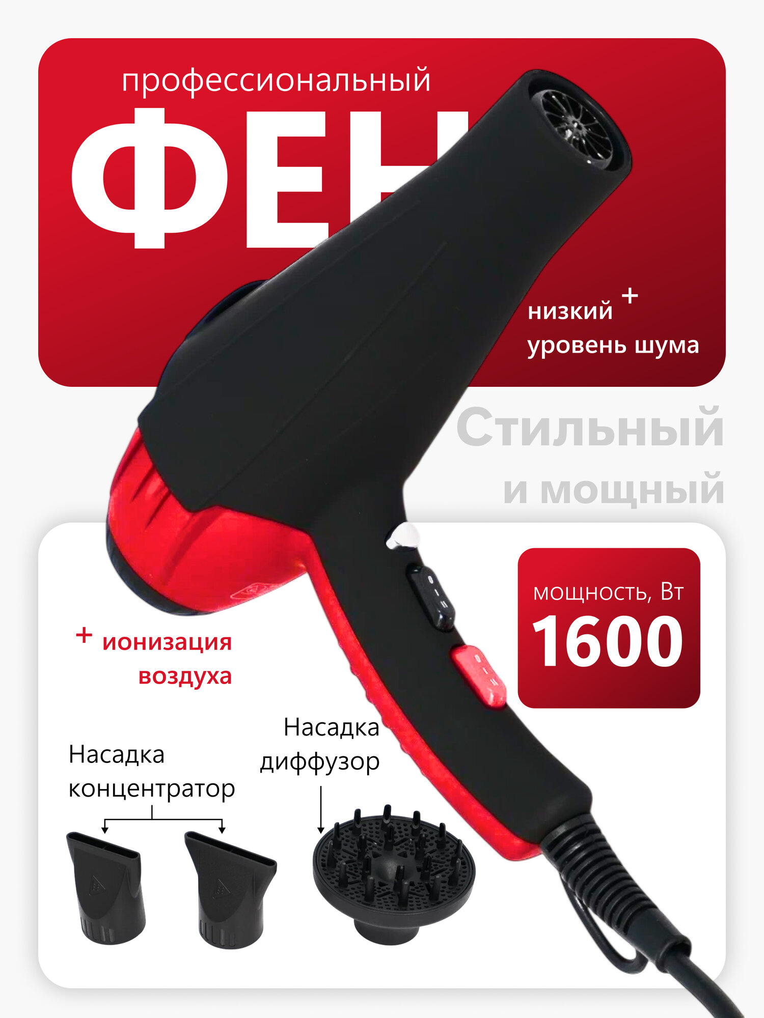 Фен, профессиональный, с насадками, для волос, холодный воздух, диффузор, 1600Вт
