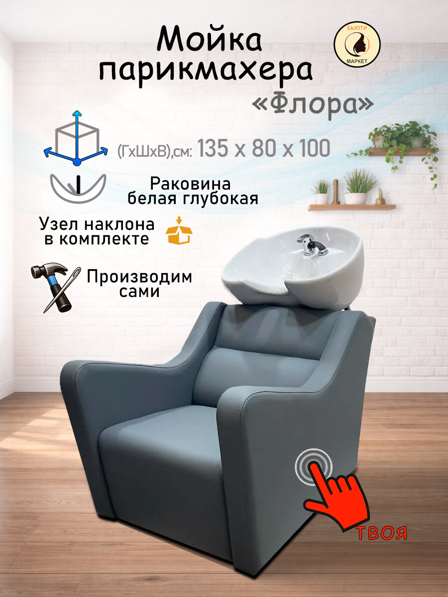 Парикмахерская мойка "Флора", серый - белая глубокая раковина