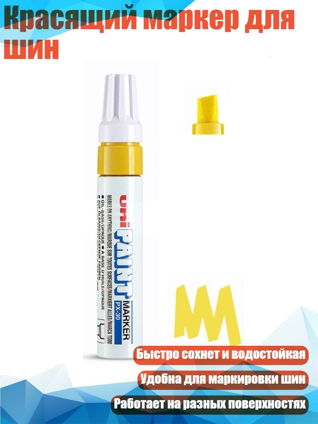 Красящий маркер для шин, Желтый