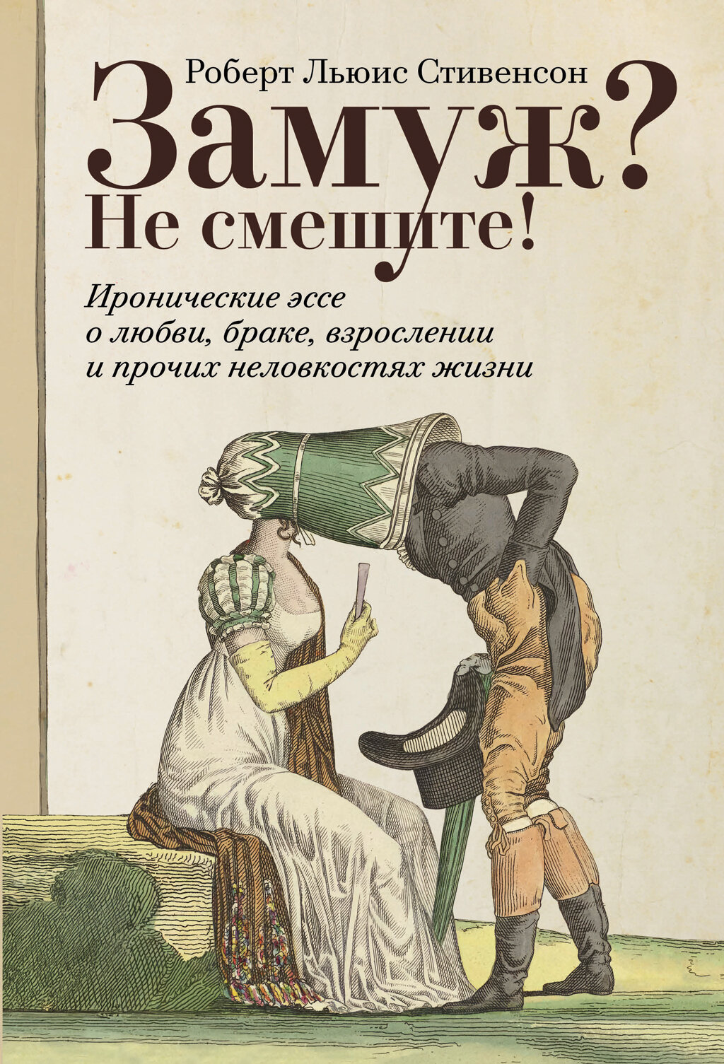 Замуж? Не смешите! Иронические эссе о любви, браке, взрослении и прочих неловкостях жизни (электронная книга)
