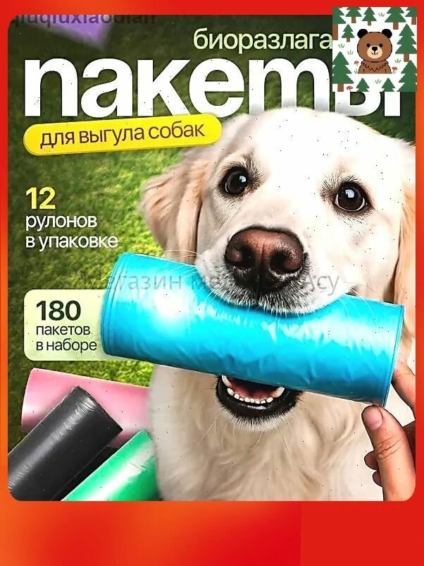 Пакеты для собак биоразлагаемые 180 шт, пакеты для выгула собак